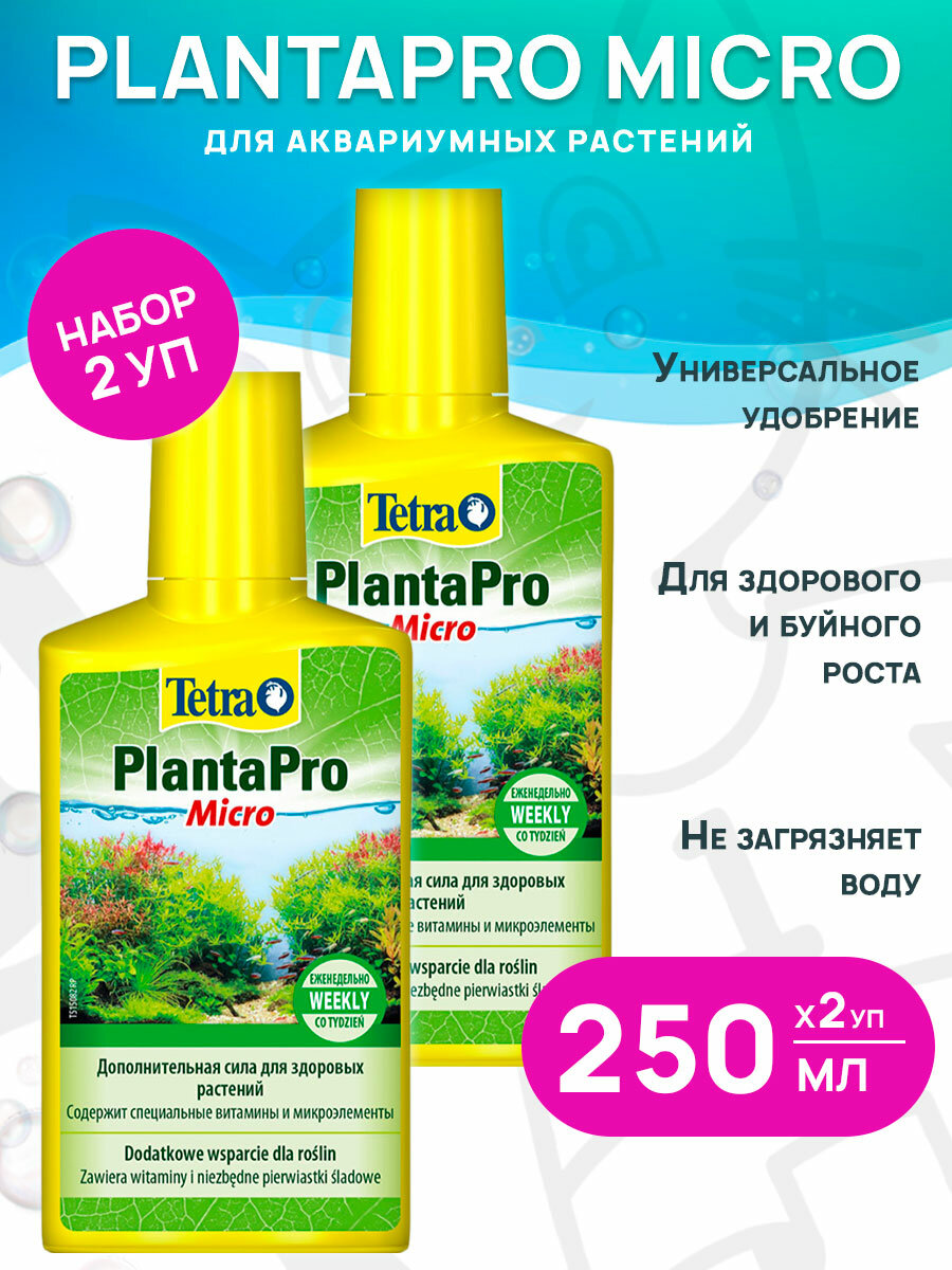 Удобрение для аквариумных растений TETRA PLANTAPRO MICRO (250 мл х 2 шт)