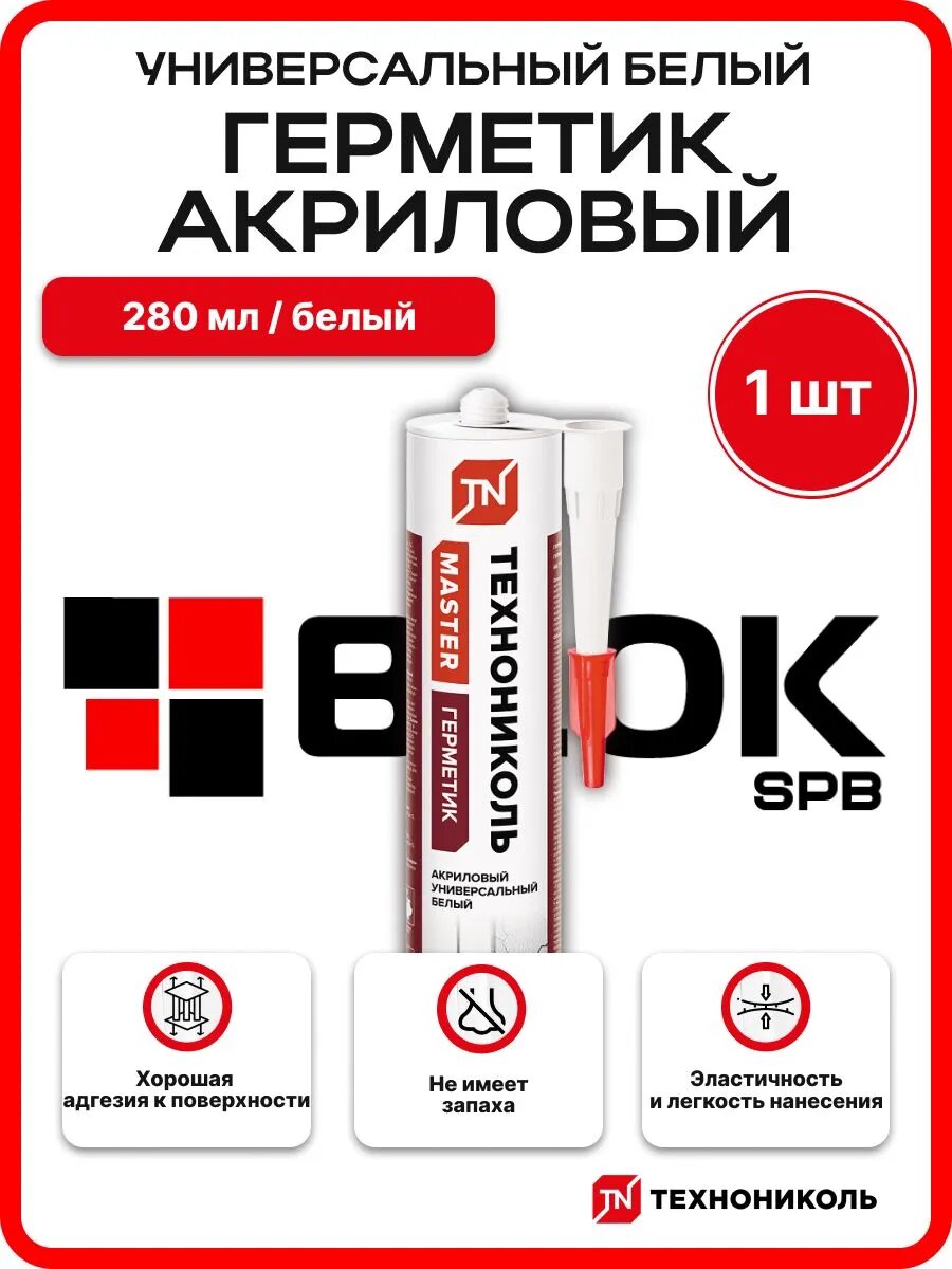 Герметик акриловый белый технониколь универсальный 280 мл для внутренних стен, пола