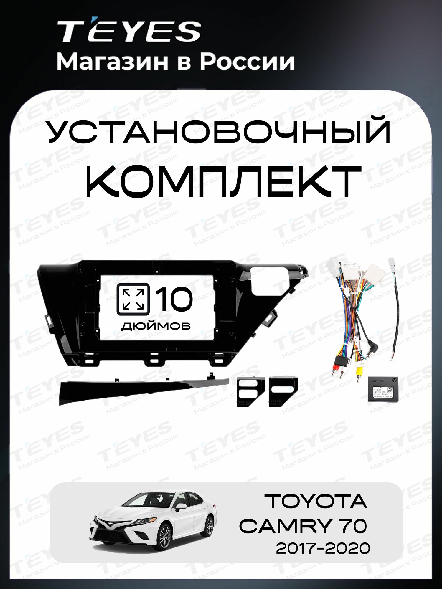 Установочный комплект Toyota Camry 70 2017-2020 для магнитолы 10 дюймов
