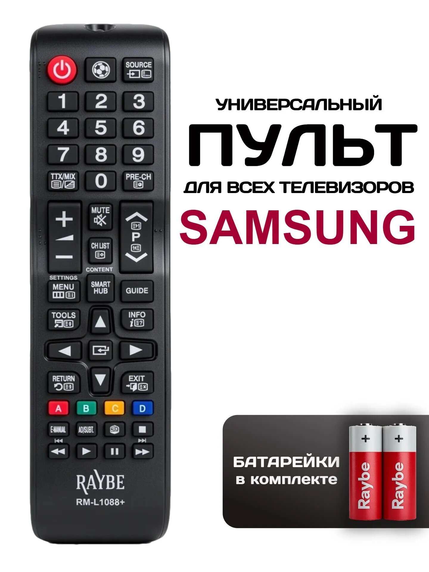 Пульт Raybe RRM1351 для телевизора Samsung универсальный RM-L1088+, батарейки в комплекте