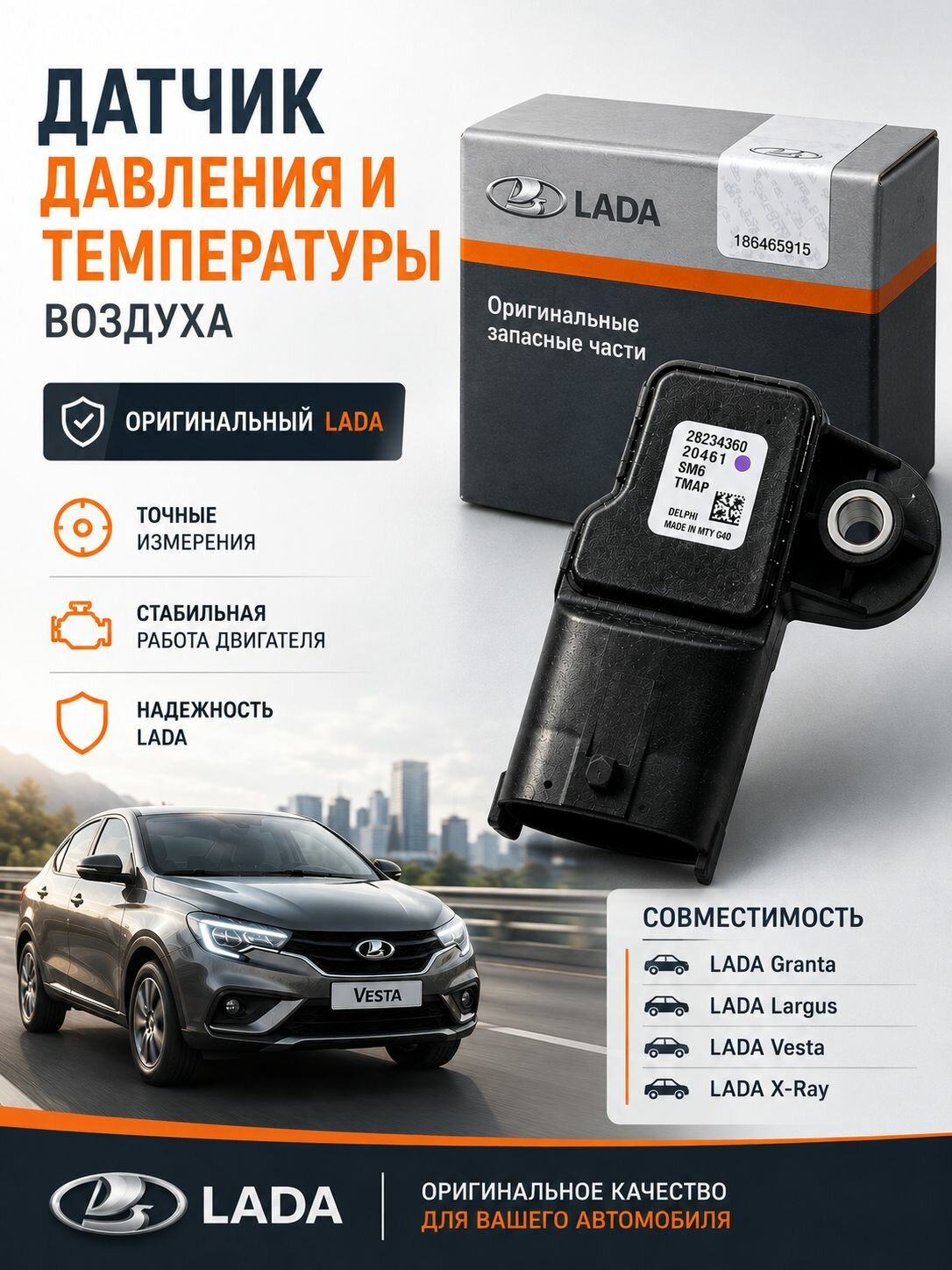 Датчик давления и температуры воздуха 118, 2170, 2190 Vesta / Веста дв. 21127 LADA ВАЗ-2180