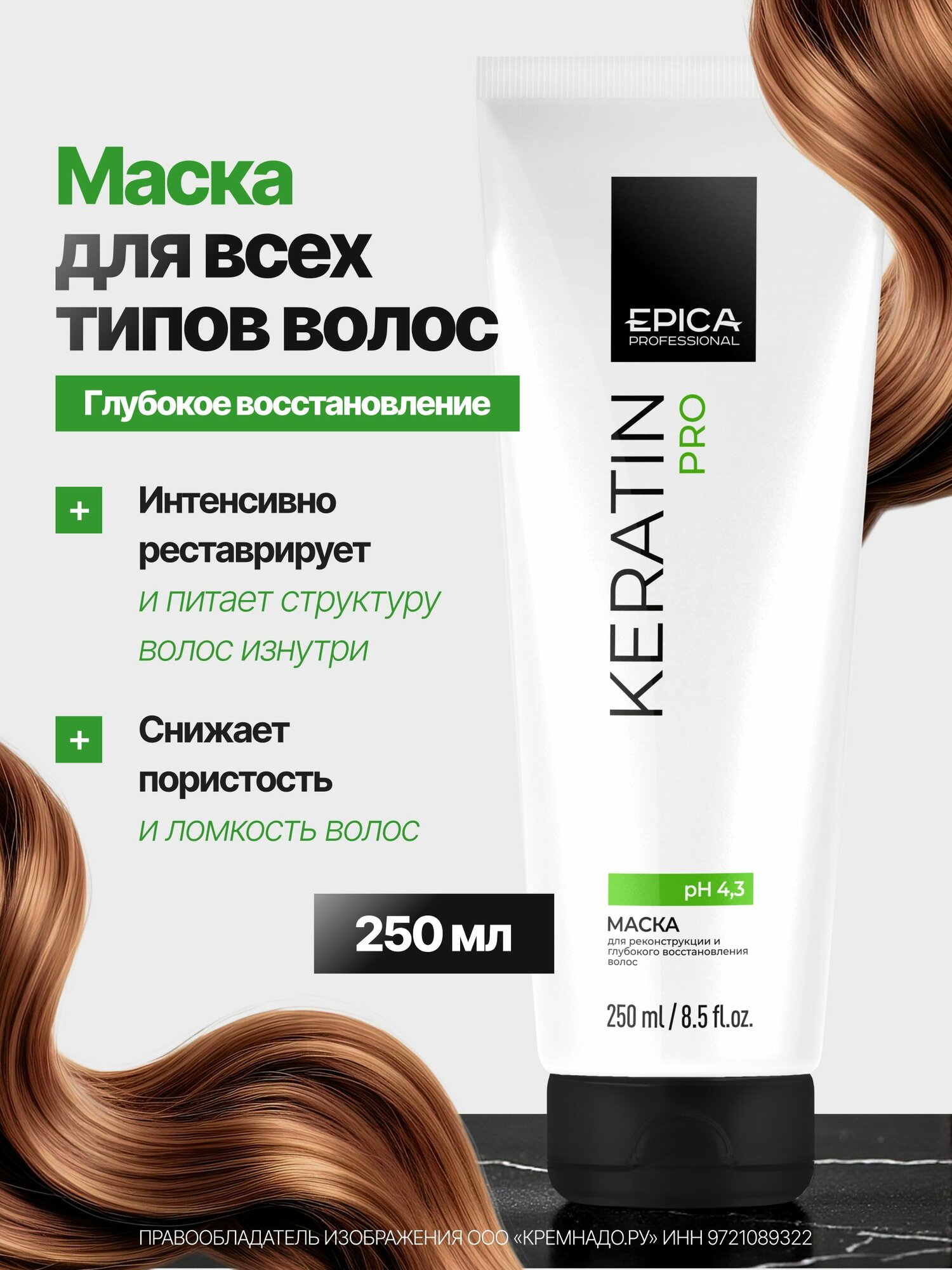 Epica Professional Маска для волос с кератином Keratin Pro восстанавливающая 250 мл