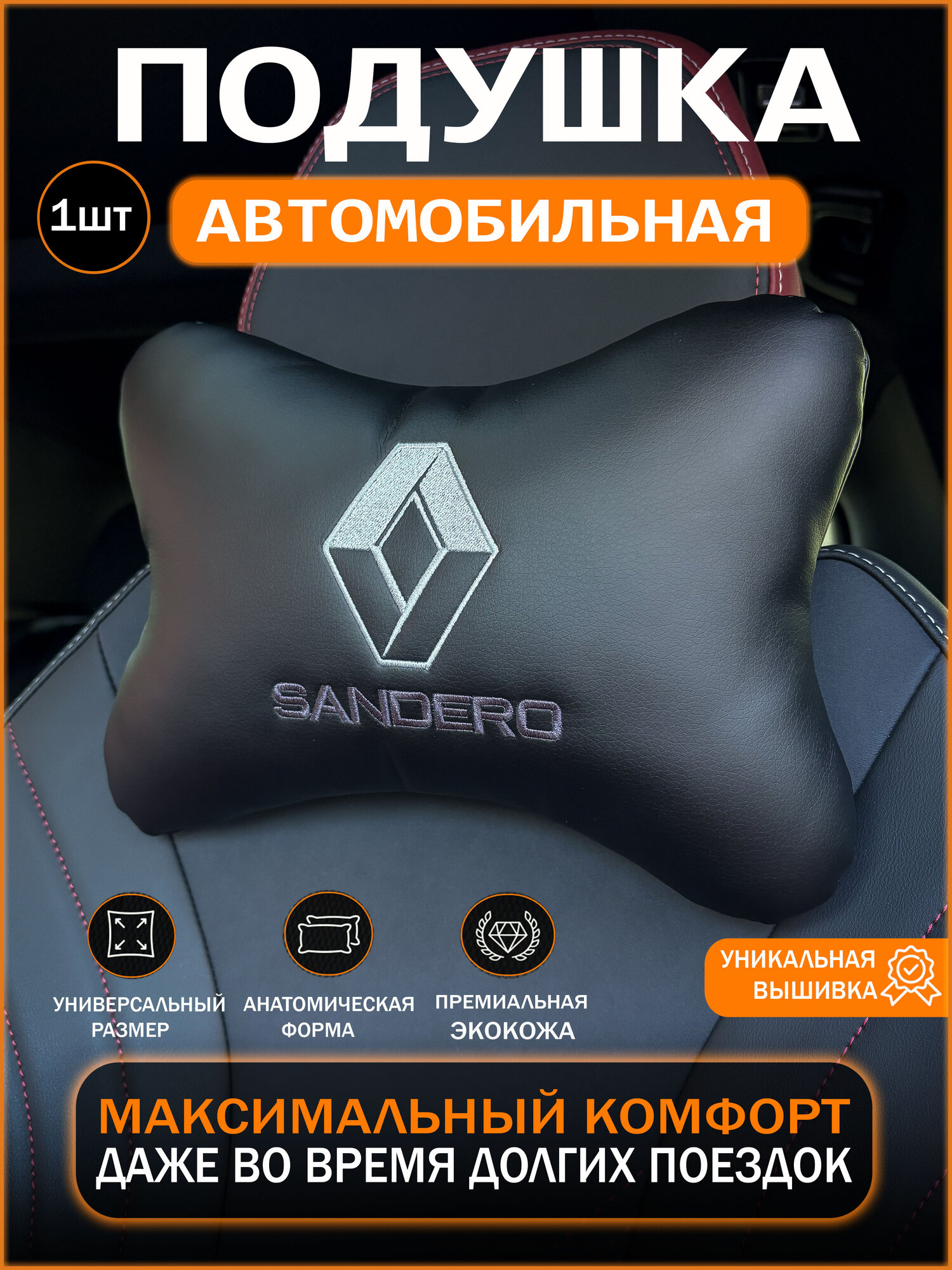 Подушка автомобильная на подголовник Renault Sandero (Рено Сандеро) / экокожа;1 шт. автомобильная подушка подушка на подголовник для Рено Сандеро