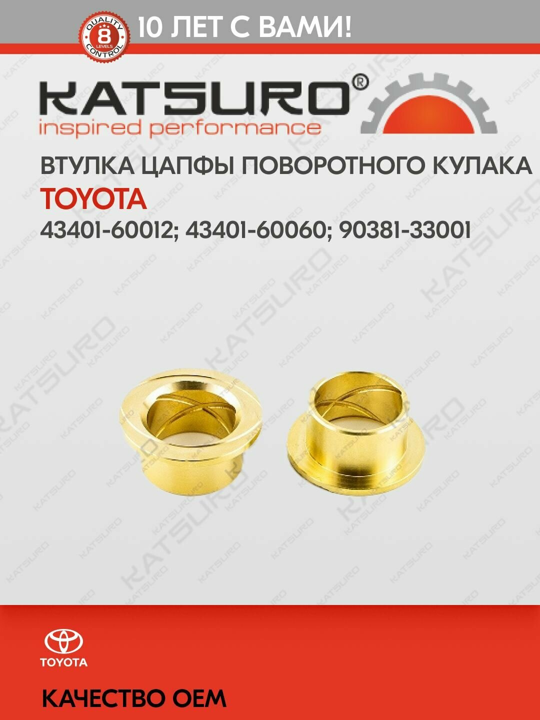 KAT-3909TOY Втулка цапфы поворотного кулака для Toyota