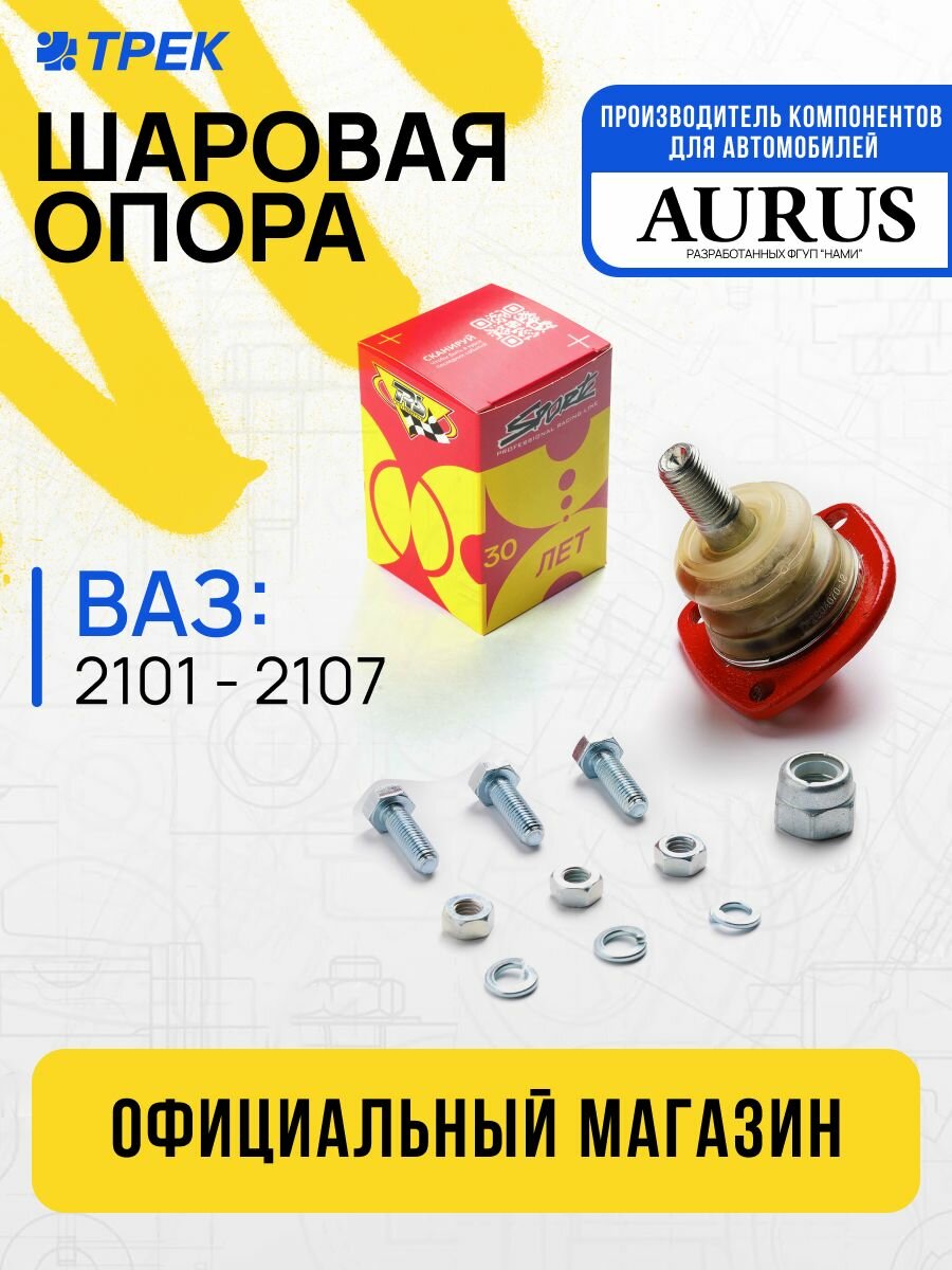 Опора шаровая ВАЗ 2101-2107 серия "TRS" с крепежом (универсальная: для установки как на верхний, так и на нижний рычаг)