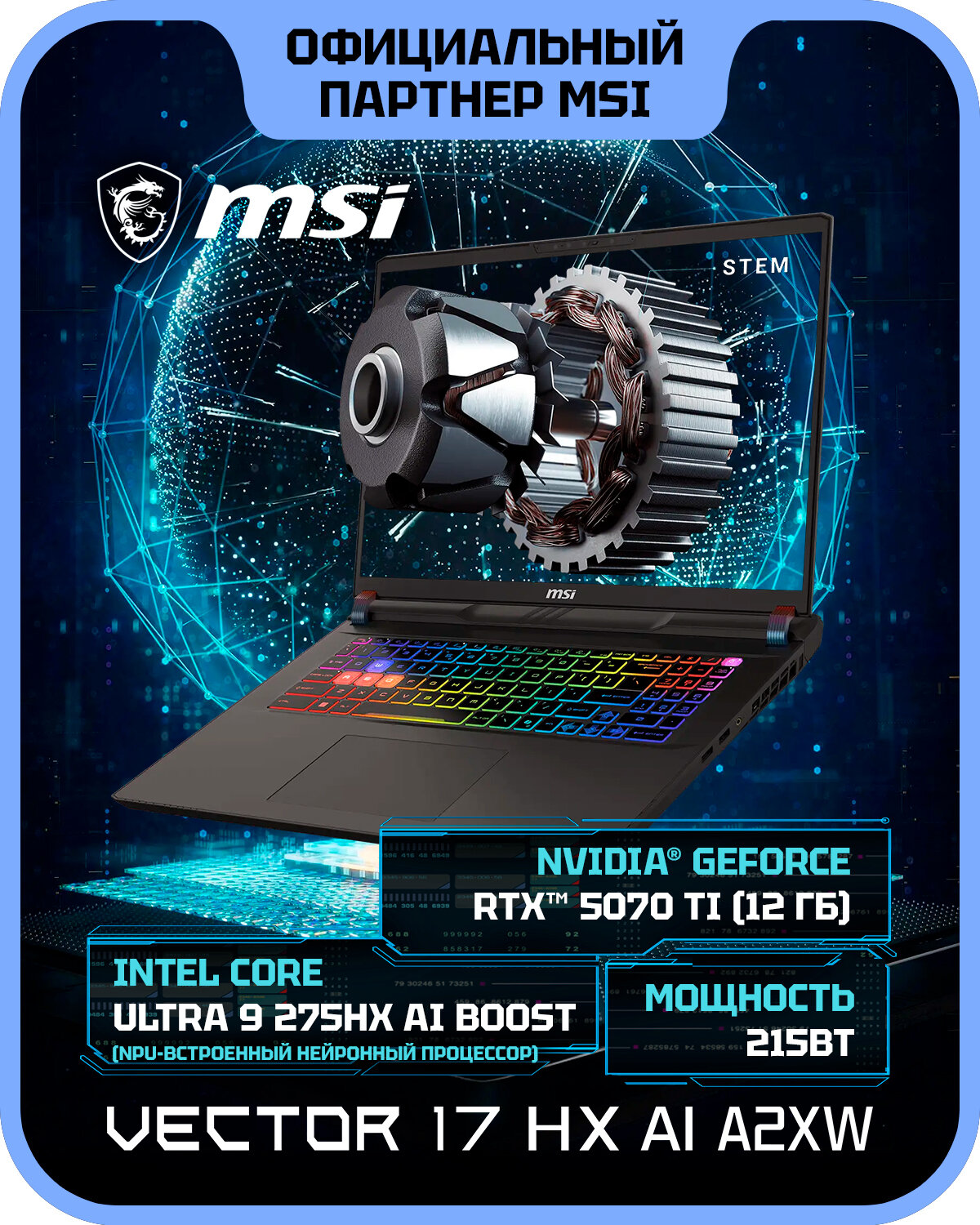Ноутбук игровой MSI Vector 17 HX AI A2XW Intel Core Ultra 9 275HX, 32ГБ, 1 ТБ, NVIDIA GeForce RTX 5070 Ti для ноутбуков (12 Гб), 17" 2560x1600 240Гц IPS, noOS (9S7-17S372-240)