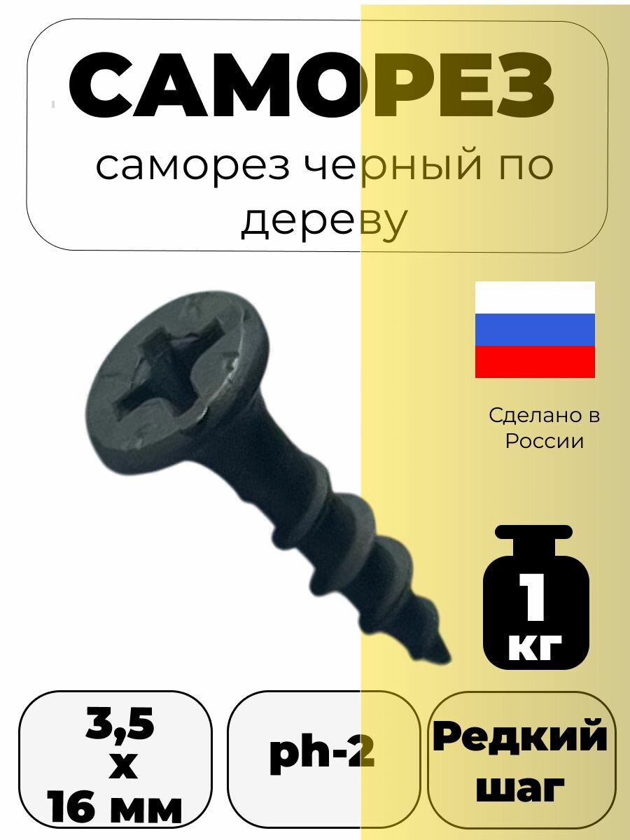 Саморез черный по дереву 3,5x 16мм (1кг) для дерева 1кг черные