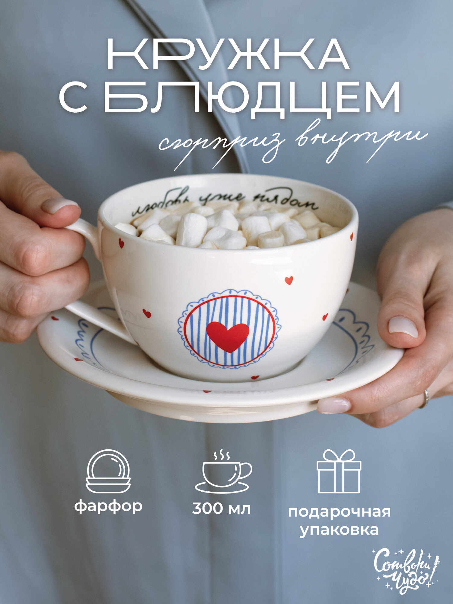 Чайная пара "Долго и счастливо", Сотвори Чудо, фарфор, 300мл