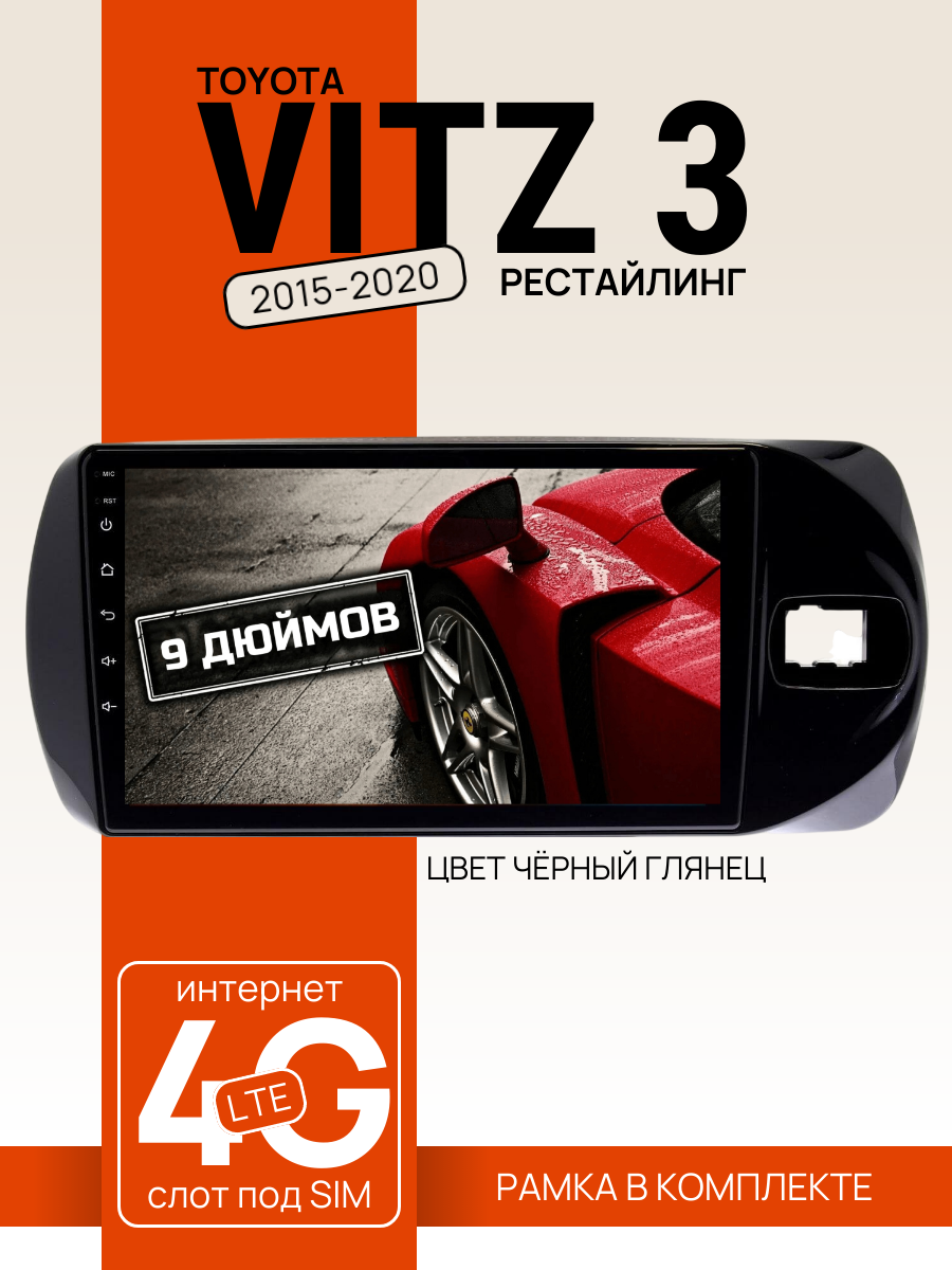 Автомагнитола 9" 6/128 ГБ для Toyota Vitz 2015-2020, черный глянец (всё в комплекте: магнитола + рамка + проводка)