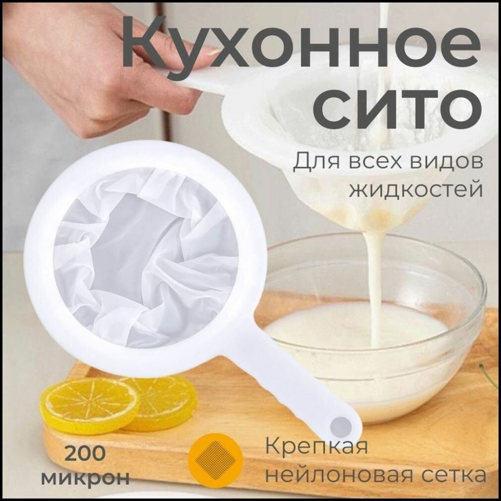 Дуршлаг для премиум фильтрации вина, молока, кваса и удаления накипи