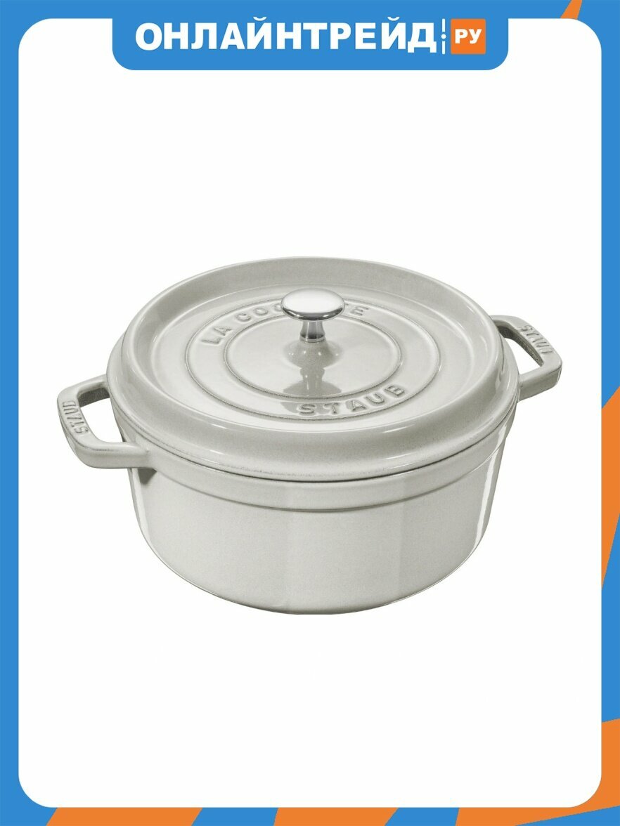 Кокот круглый Staub La Cocotte, 26 см, 5,25 л, белый трюфель