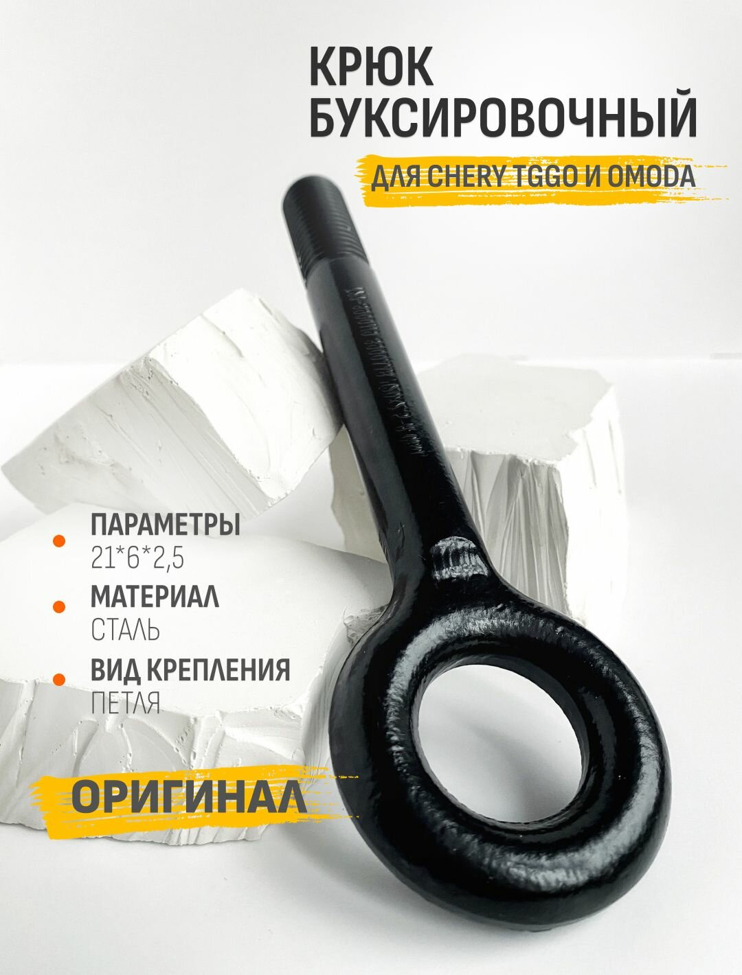 Крюк буксировочный для Сhеry Тggо и Оmоdа С5 номер: Т21-3900119 3900ААВ (M20X2.5-R ОВD) для Chery Tiggo 4/4 Рrо, Сhеry Тggо 5, Сhеry Тggо 7/7 Pro, Pro MAX (петля буксировочная)