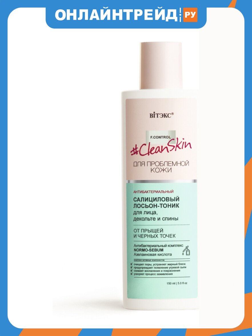 Лосьон-тоник для лица, декольте и спины Витэкс Clean skin от прыщей и черных точек, 150 мл