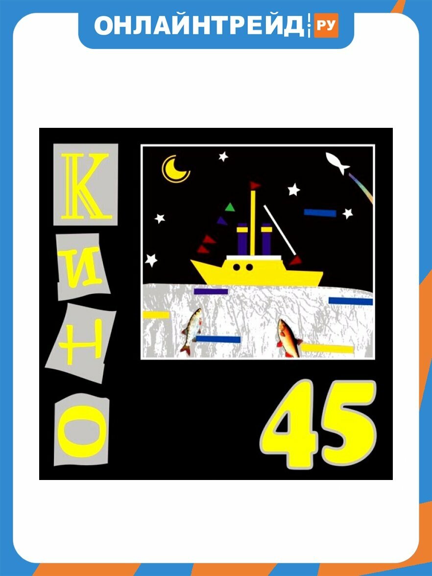 Виниловая пластинка Moroz Records кино - 45