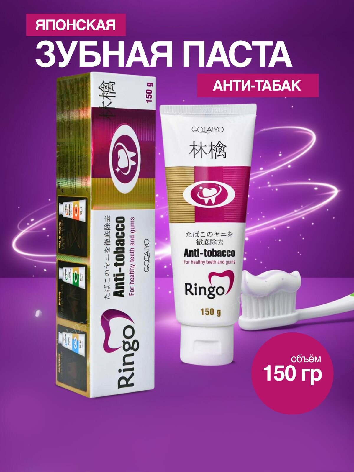 Gotaiyo Ringo зубная паста отбеливающая Anti-tobacco, 150 г, для ухода за зубами и поддержания чистоты улыбки, с