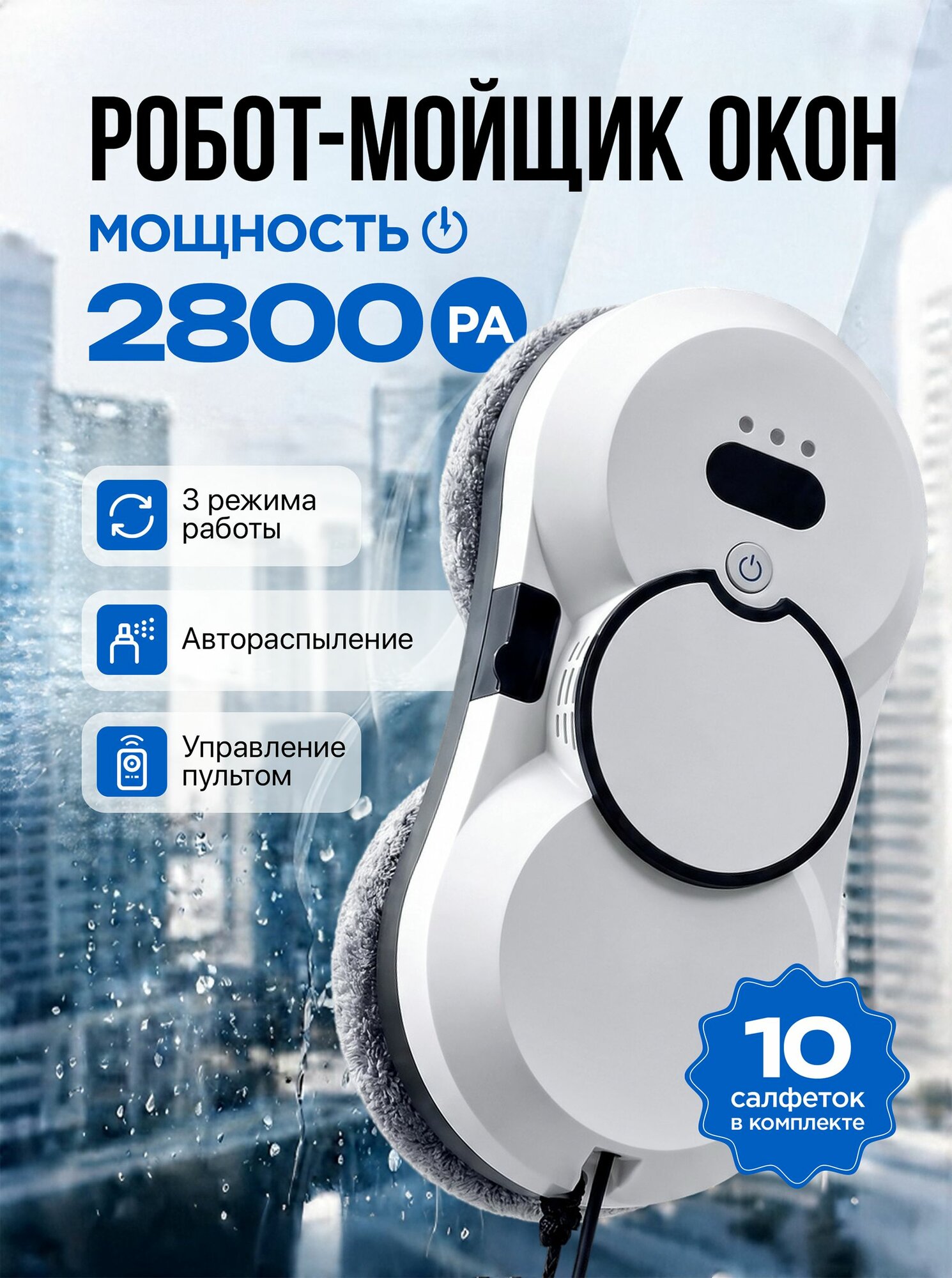 Робот мойщик окон с распылением, со сменными салфетками