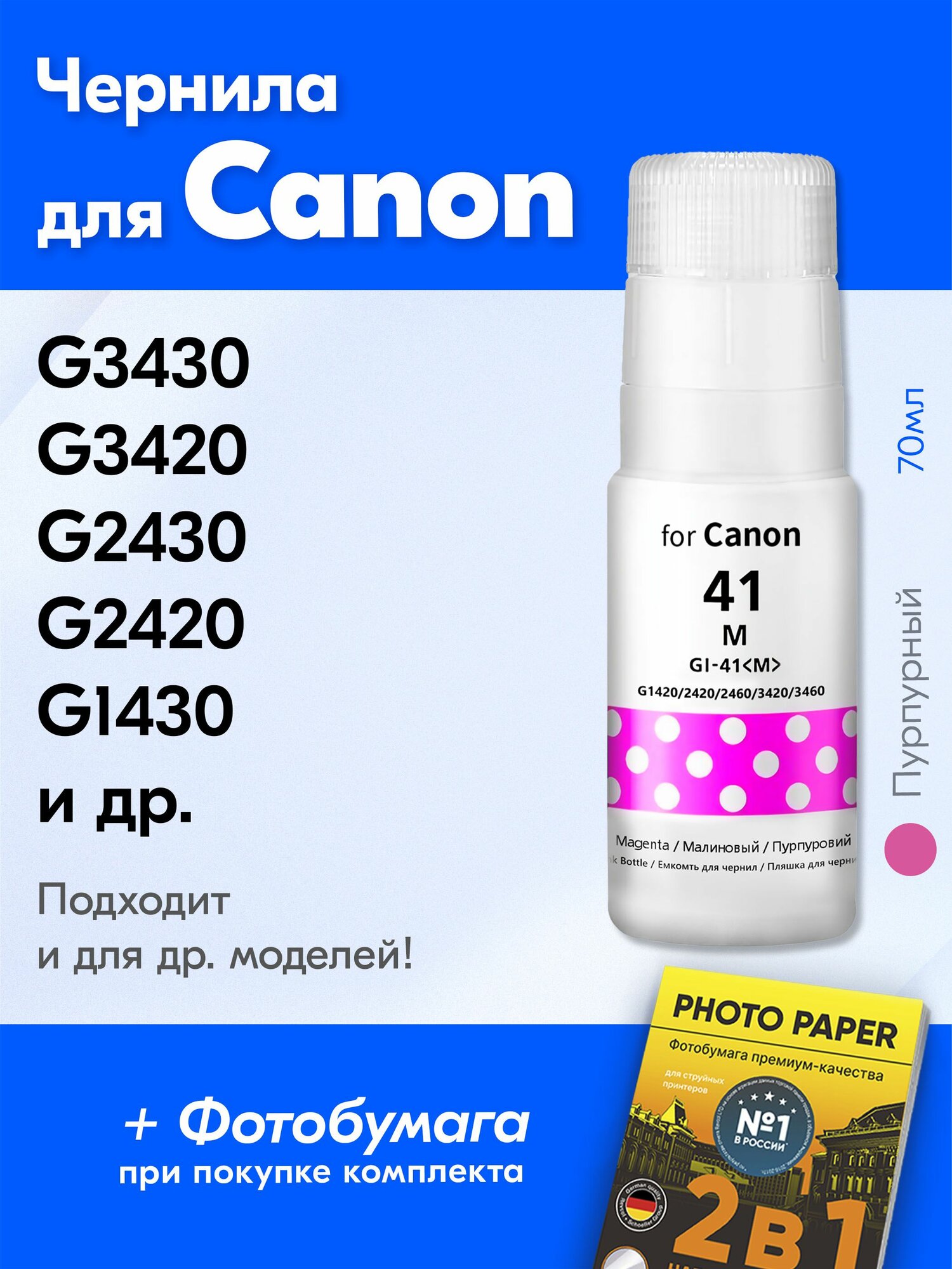 Чернила для Canon GI-41, на принтер Canon Pixma G3420 G3430 G2430 G2420 G1430 G1420 и др. Краска на принтер для заправки картриджей, Пурпурный (Magenta)
