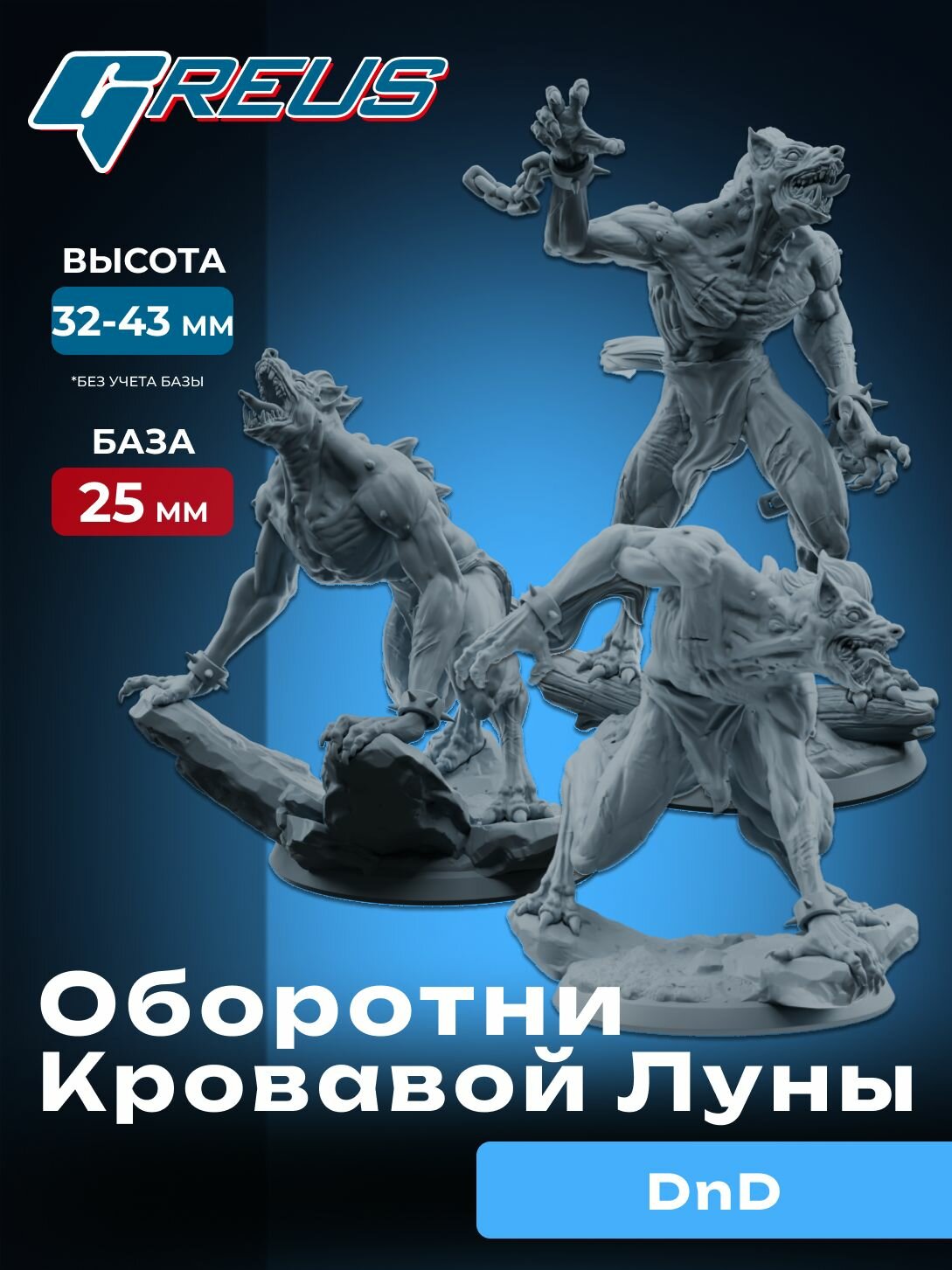 Миниатюра Greus - Оборотни Кровавой Луны (DnD)