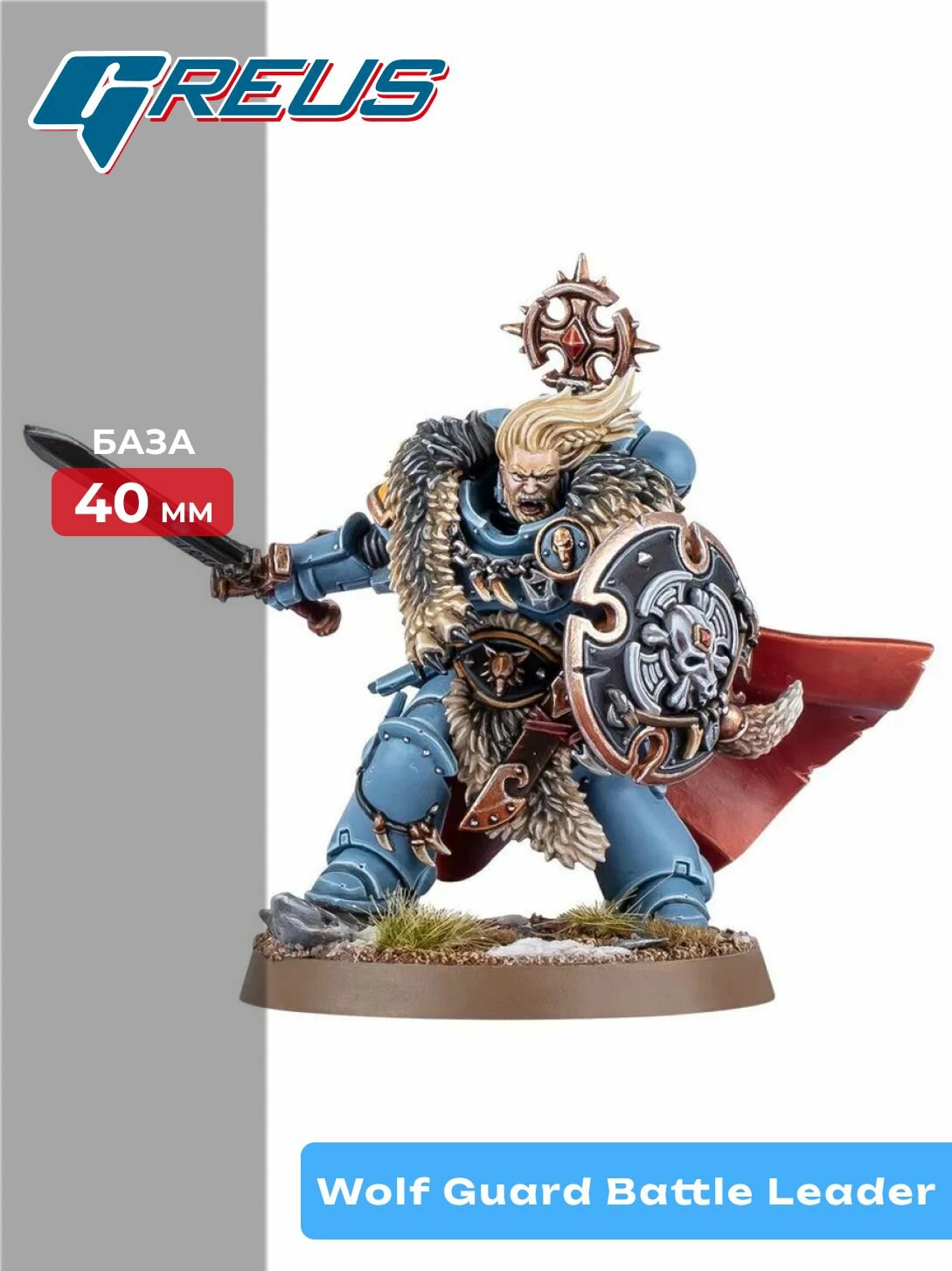 Миниатюра Warhammer - Wolf Guard Battle Leader (Greus)