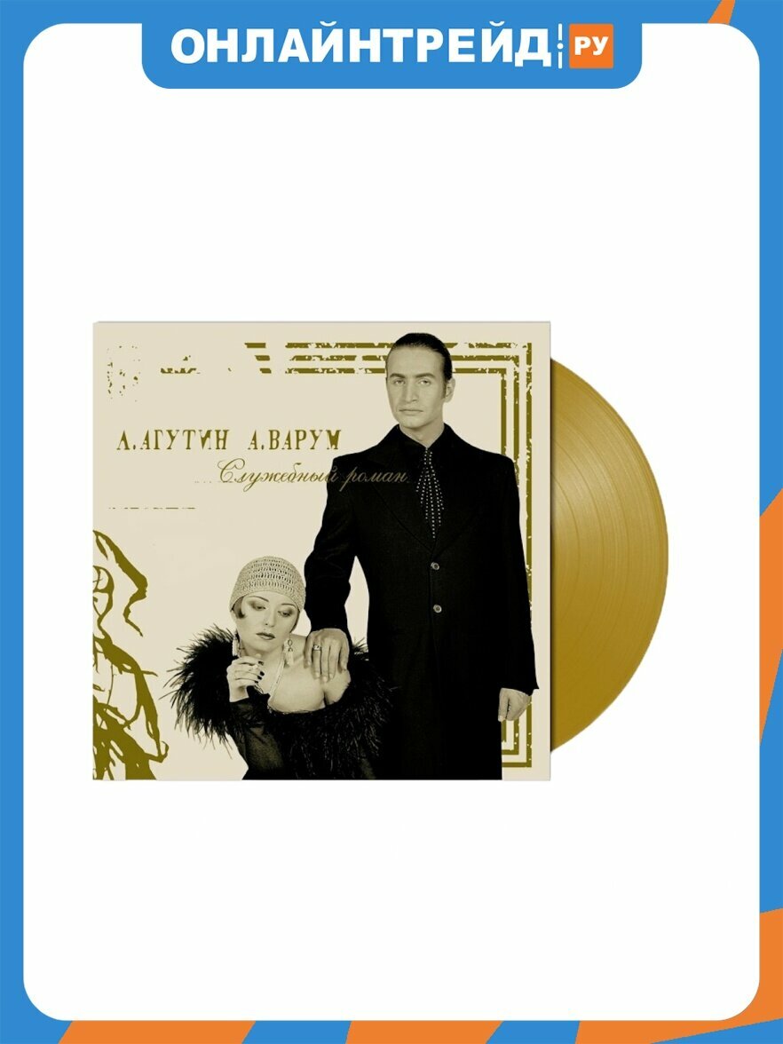 Виниловая пластинка Bomba Music Леонид Агутин и Анжелика Варум - Служебный Роман (Gold Vinyl)