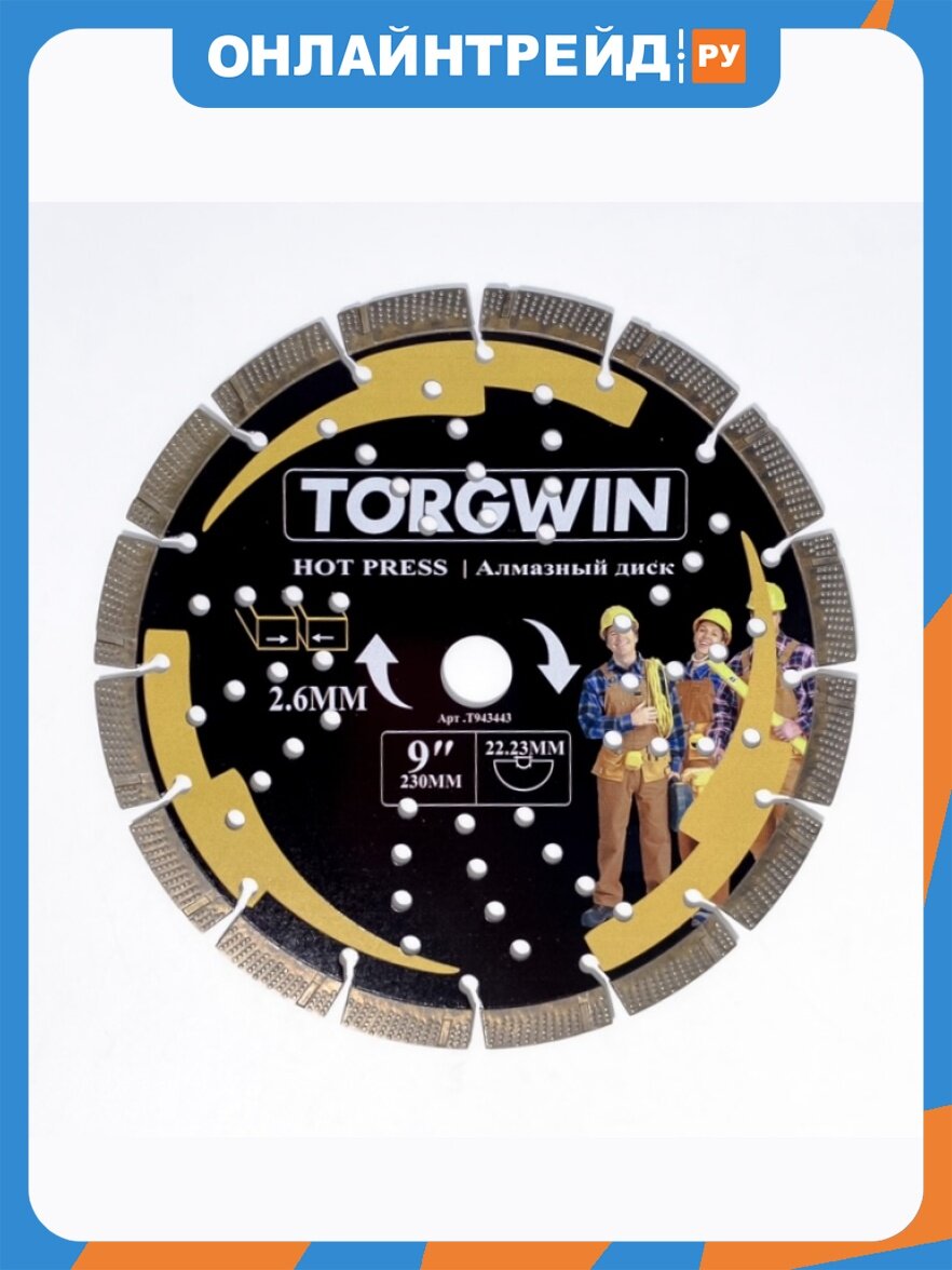 Torgwin Диск алмазный отрезной сегмент по бетону и камню 230х22.2/12х2.6мм. Hot press / T943443 /