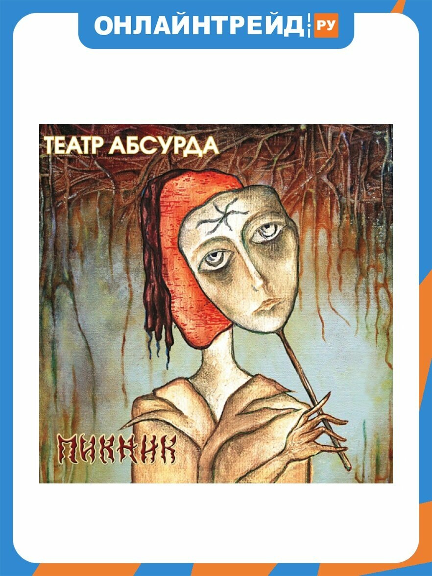 Виниловая пластинка Bomba Music пикник - Театр Абсурда (Gold Vinyl)