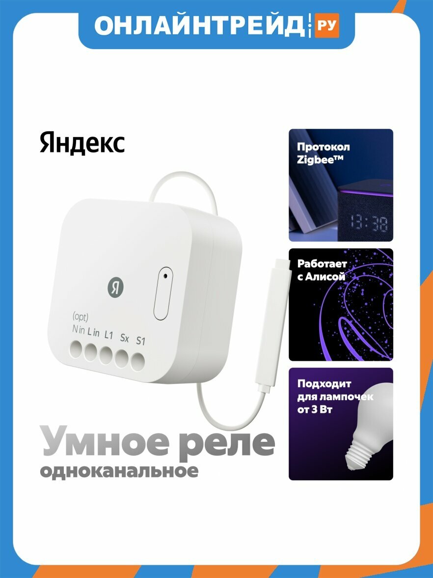 Умное реле Яндекс , одноканальное, Zigbee, работает с Алисой