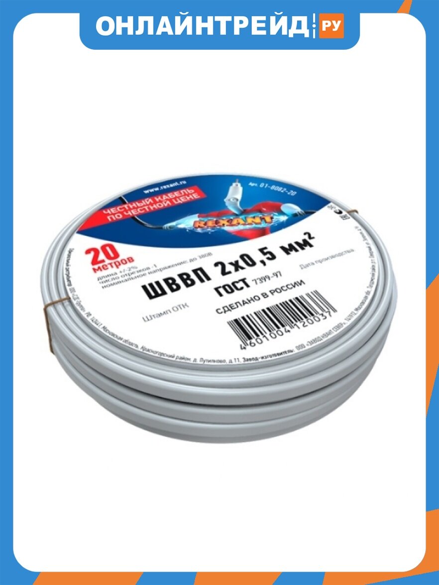 Провод Rexant ШВВП 2х0,5 кв. мм, 20 метров, медный, ГОСТ, 01-8082-20