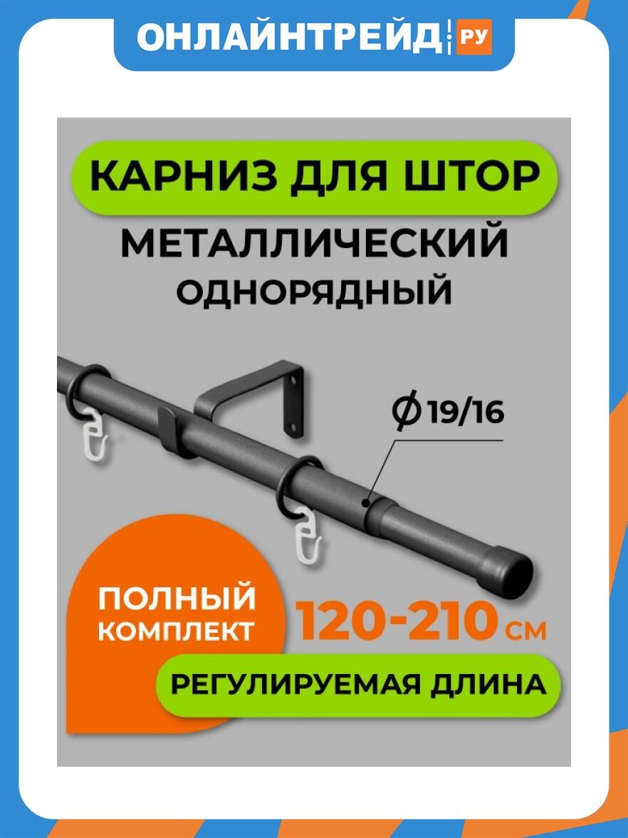 Карниз Arttex Телескоп однорядный 16/19 мм, черный матовый, 120-210 см (А0000053438)