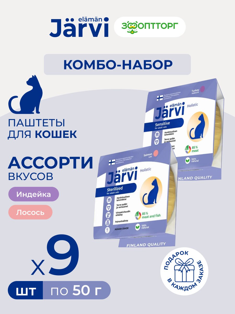 Комбо-набор Jarvi для кошек микс мясных паштетов, Индейка, лосось, 9 шт. х 50 г
