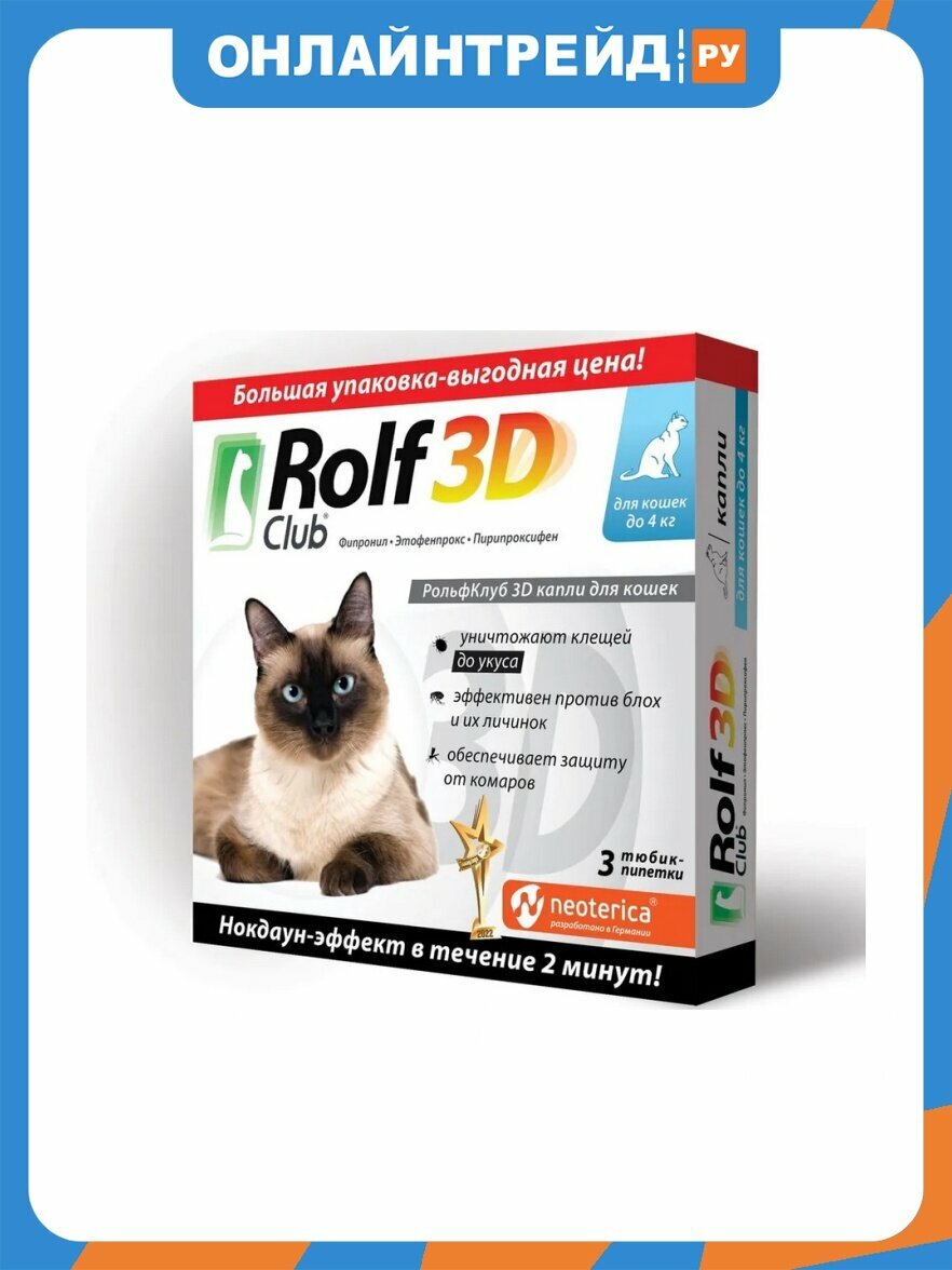 Капли Rolf Club 3D RolfClub 3D от клещей и насекомых, для кошек, до 4кг. 3 шт