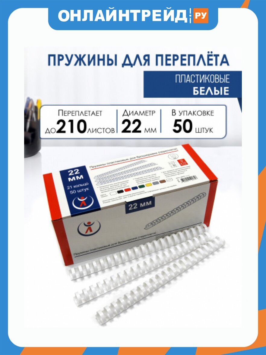 Пружины пластиковые для переплета Реалист 22 мм белые 50 шт/уп
