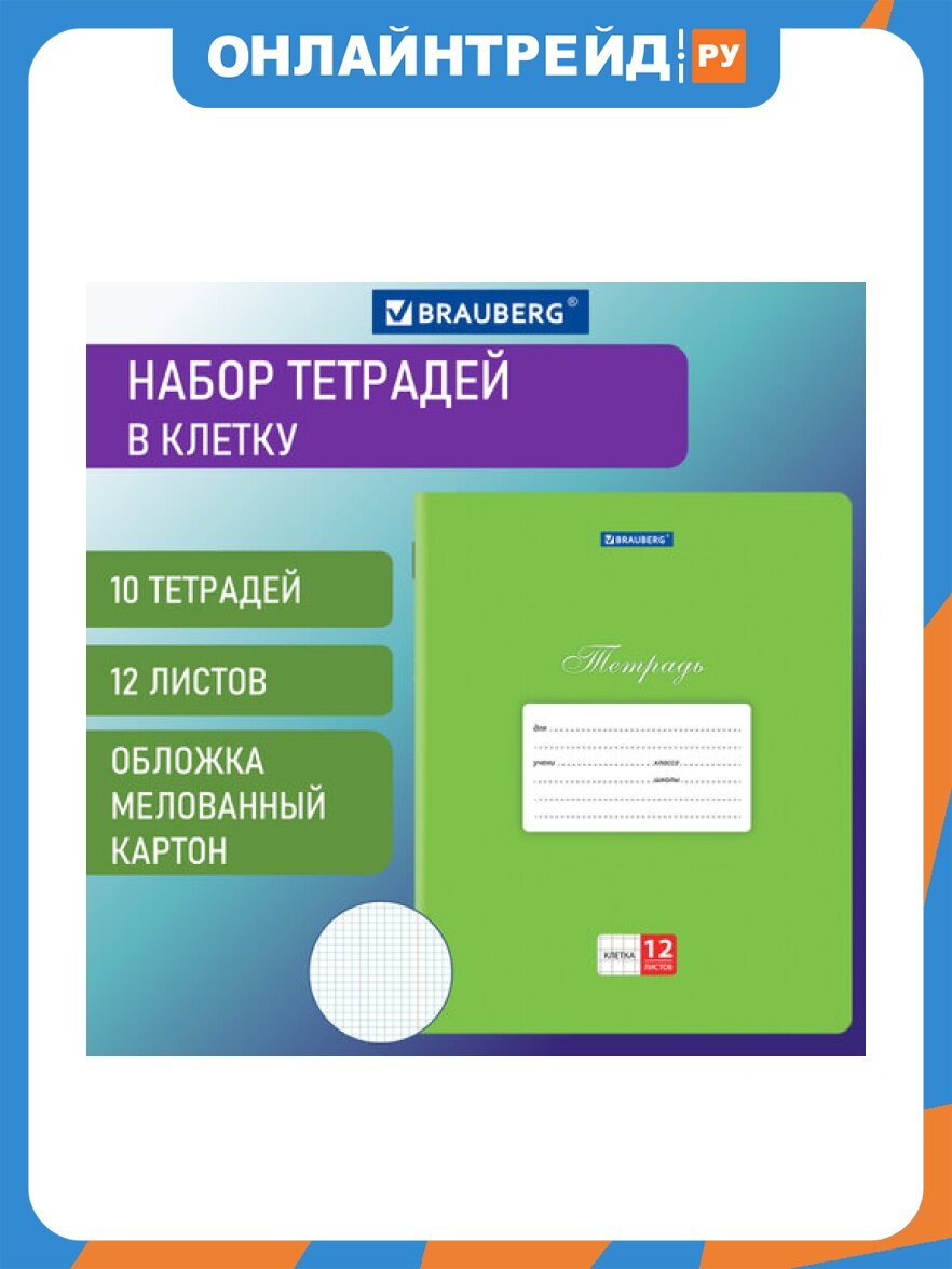 Тетради Brauberg 12 л. Комплект 10 шт. Классика, клетка, обложка картон, зеленая, 106650