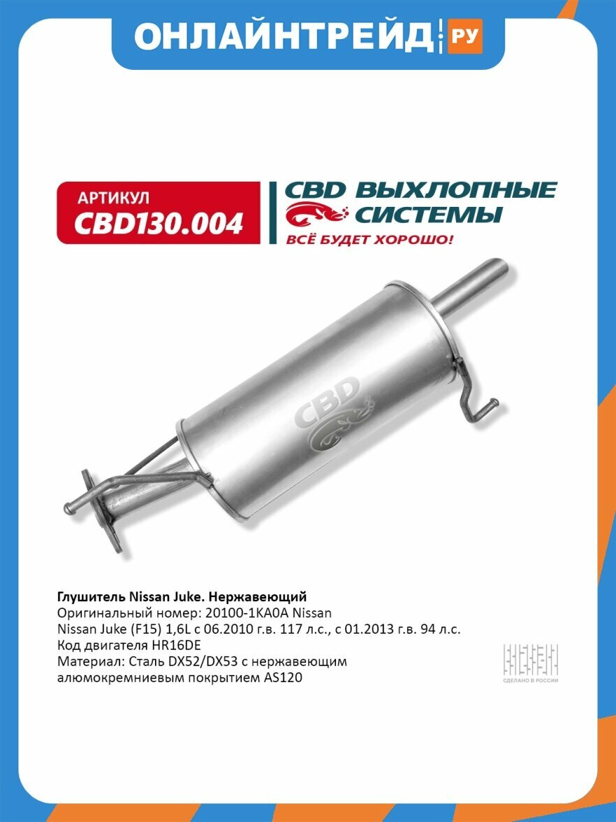 Глушитель Cbd для Nissan Juke F15, 130.004