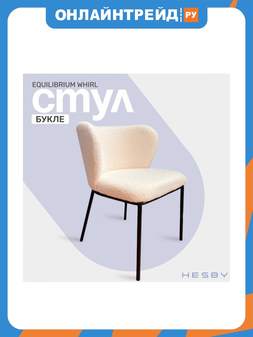 Стул Hesby Whirl бежевый, чёрный