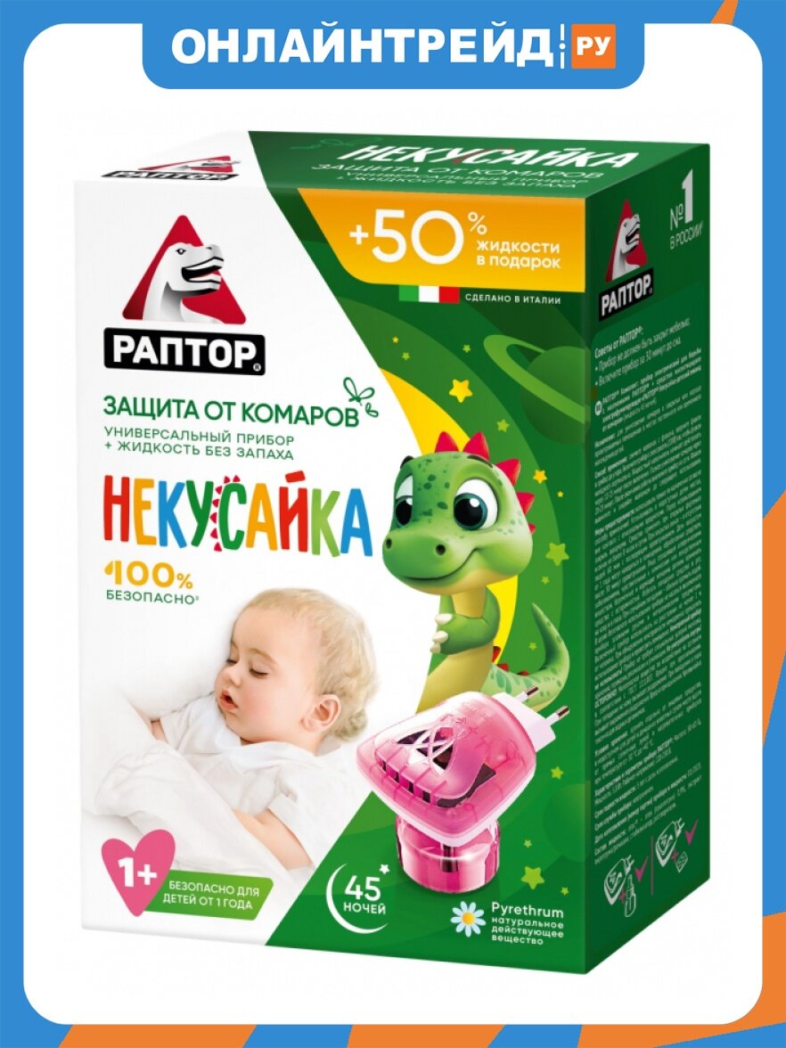 Фумигатор Раптор Некусайка детский, от комаров, в комплекте с жидкостью, 45 ночей