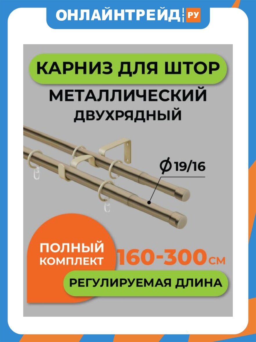 Карниз Arttex Телескоп двухрядный 16/19 мм, золото антик, 160-300 см (А0000052727)