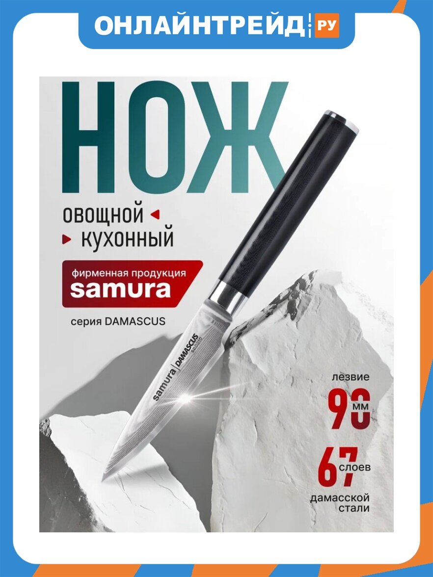 Нож для овощей Samura DAMASCUS 90 мм (SD-0010/K)
