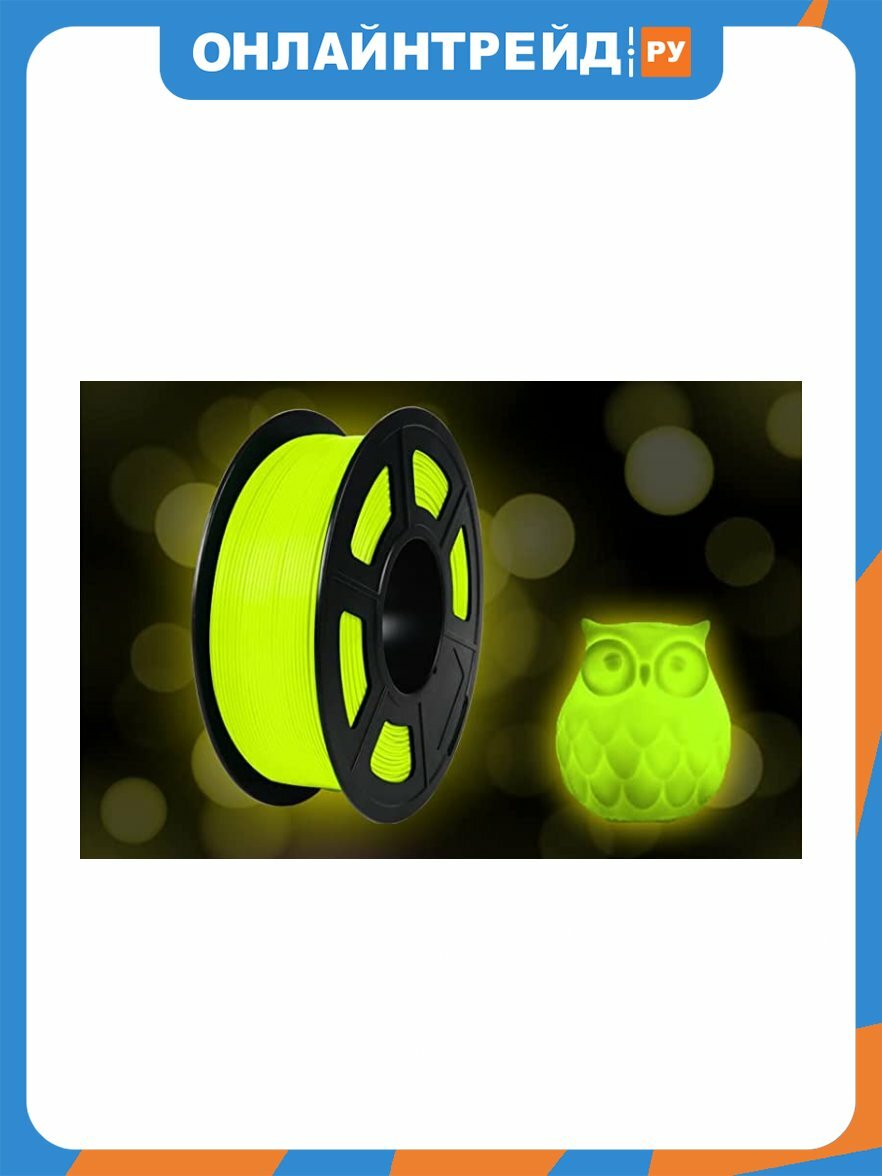 Пластик NV Print PLA Noctilucent (Glow In the Dark) Yellow для 3D печати диаметр 1.75мм длина 330 метров масса 1 кг