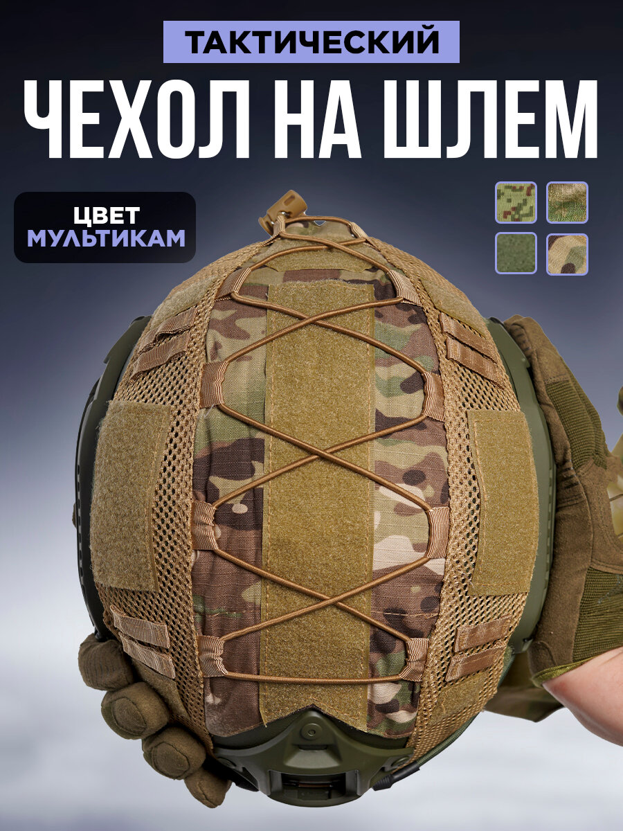 Чехол защитный для баллистического шлема, универсальный размер, мультикам