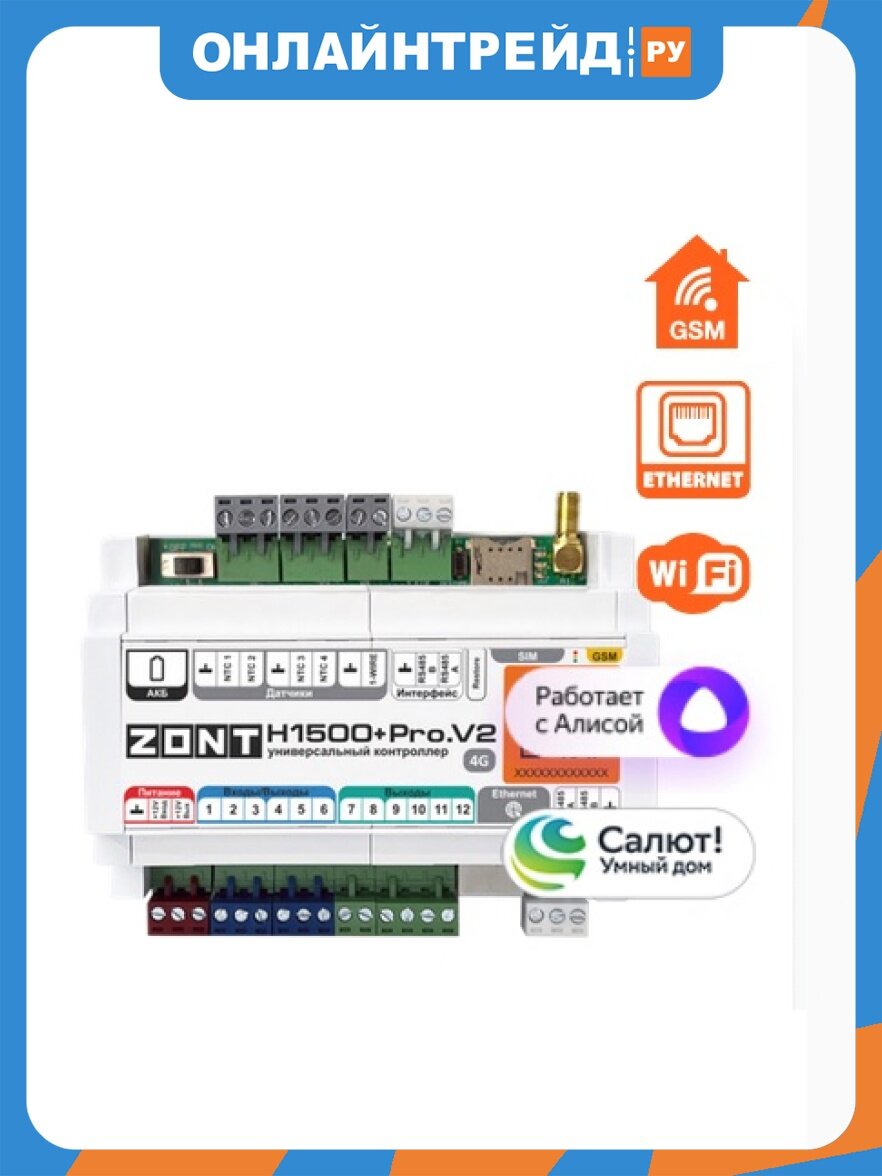 Универсальный контроллер Zont H1500+ PRO. V2
