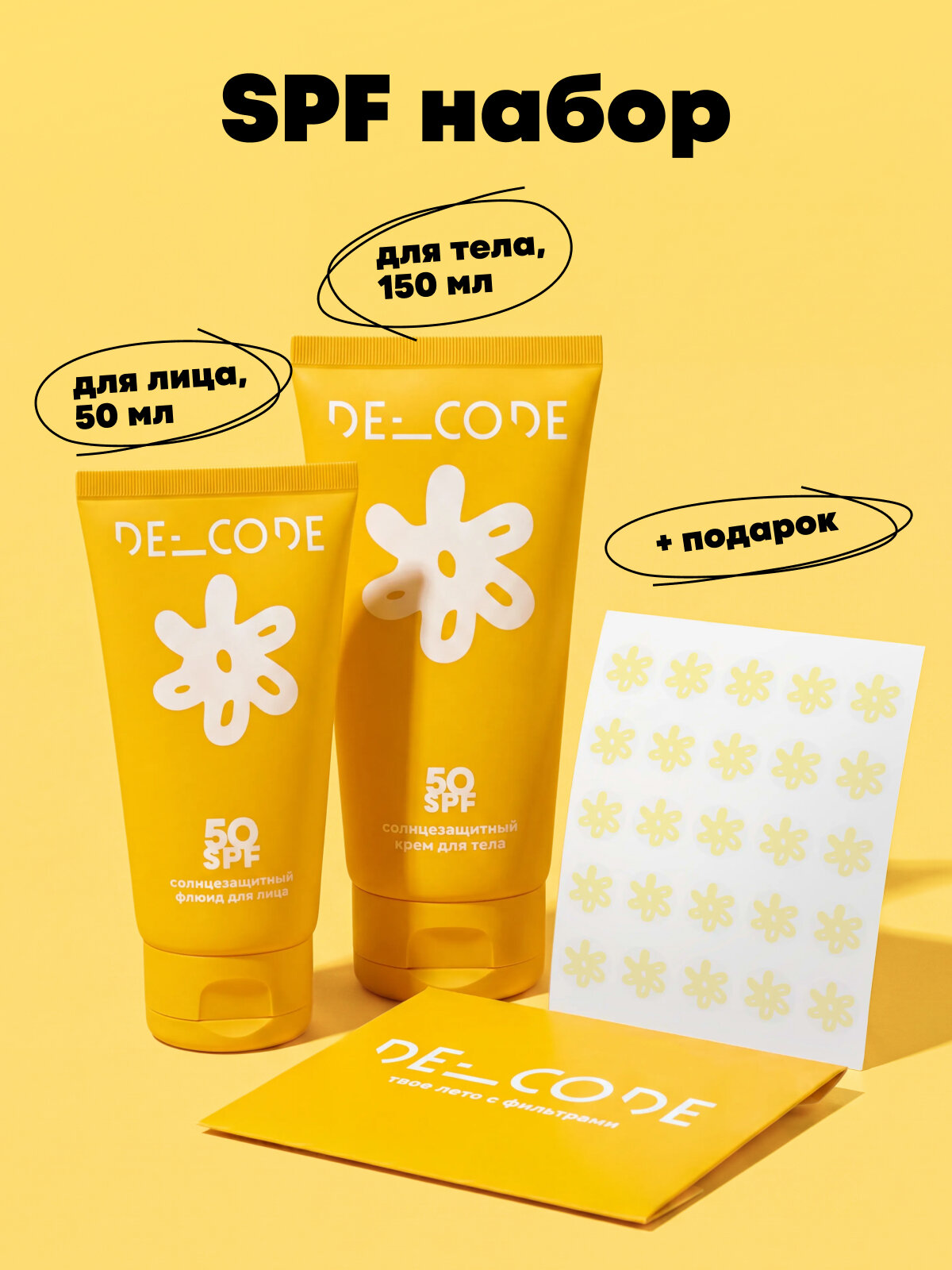 Cолнцезащитный крем для тела и солнцезащитный флюид для лица 50 SPF, набор DECODE