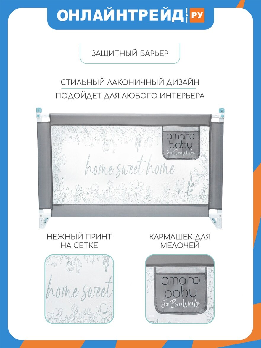 Барьер защитный для кровати Amarobaby AB-SOFD-BSR-SE-160 Safety of dreams серый 160 см
