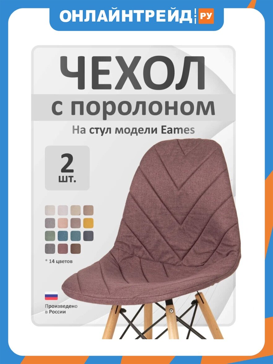 Чехол на стул Luxalto для модели Eames/Aspen, рогожка бордовый (Laguna 380), комплект 2 шт.