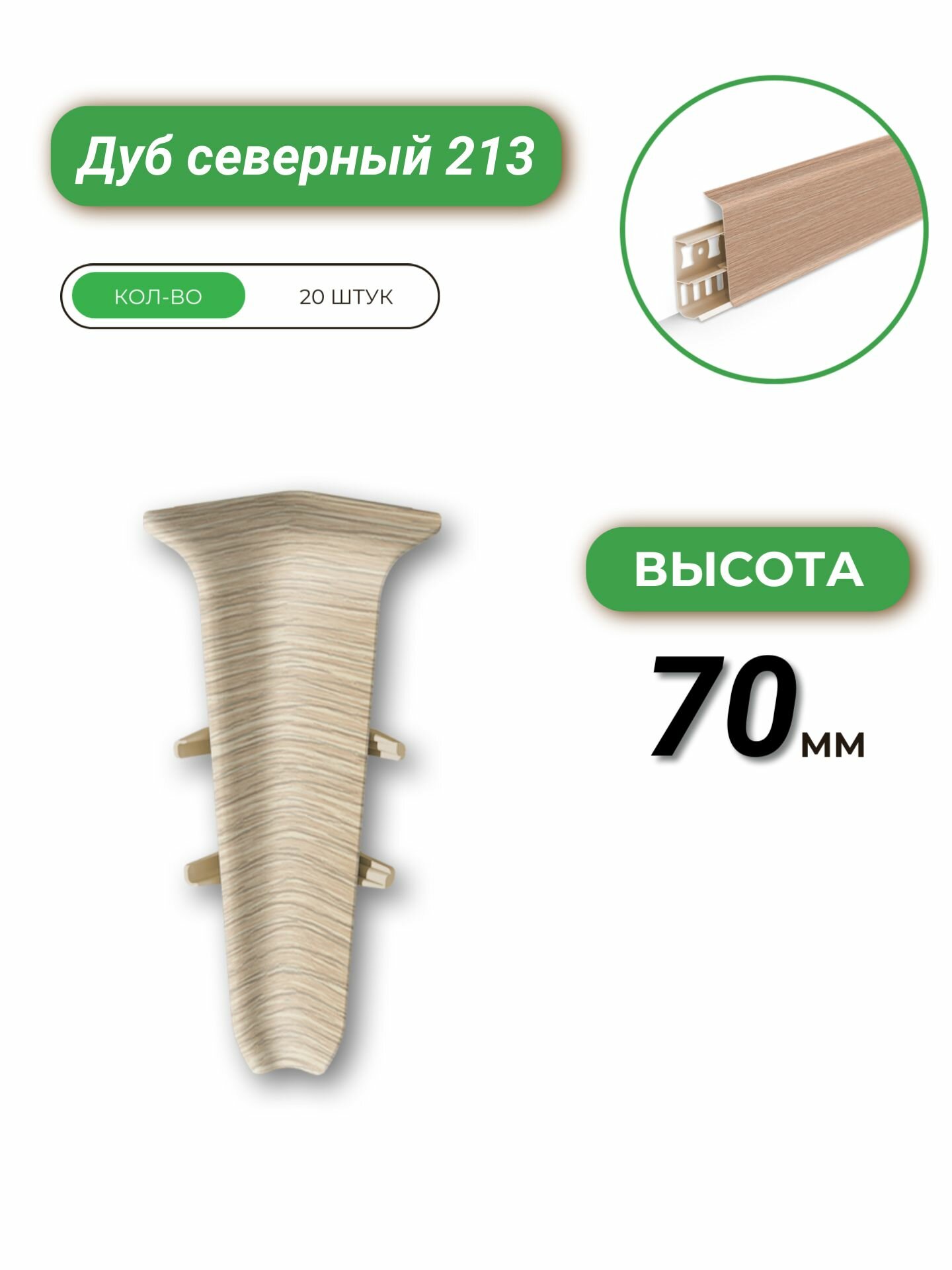 Угол внутренний для плинтуса Деконика 70 213 Дуб северный-20 шт.