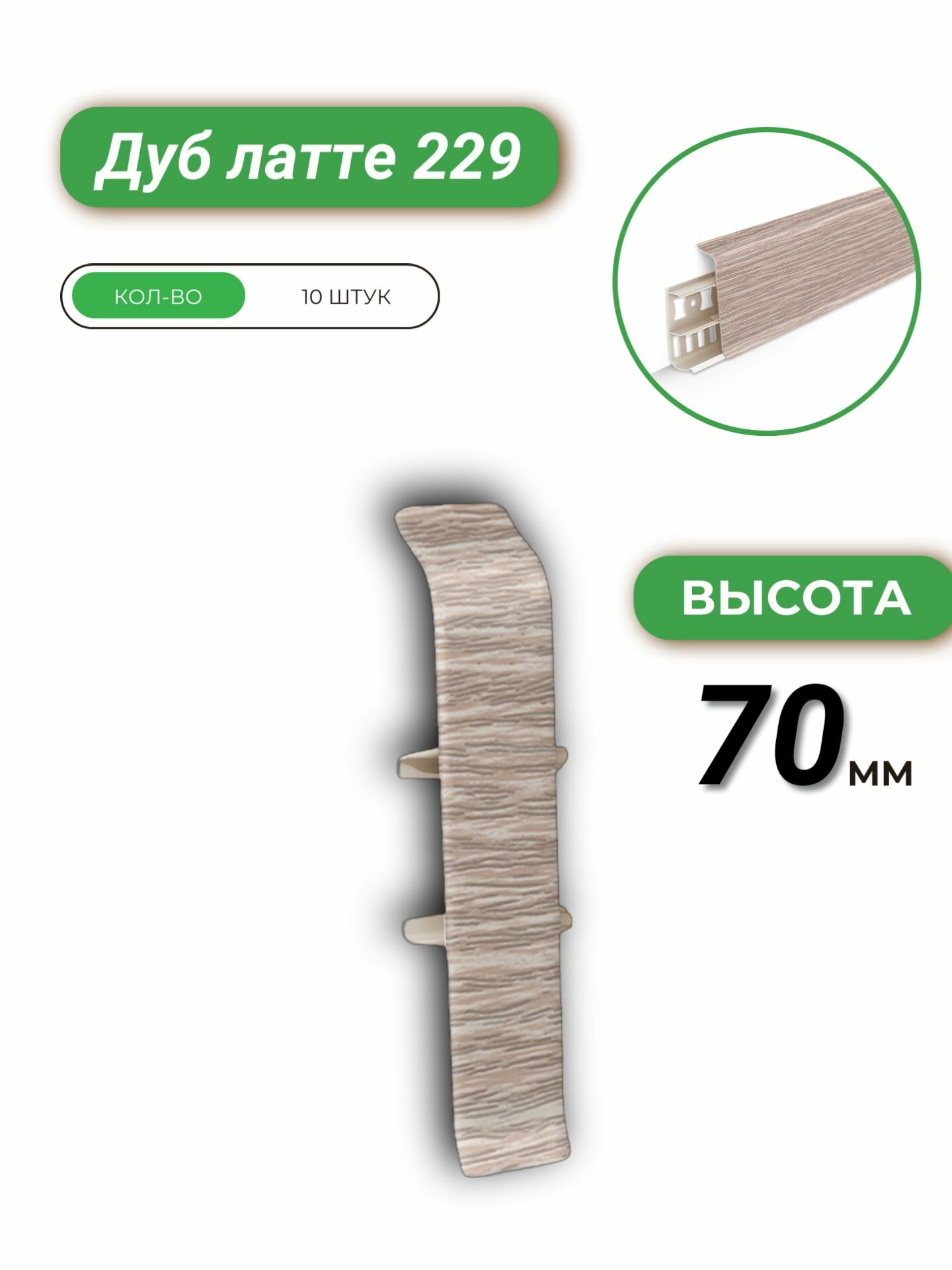 Соединитель для плинтуса Деконика 70 229 Дуб латте-10 шт.