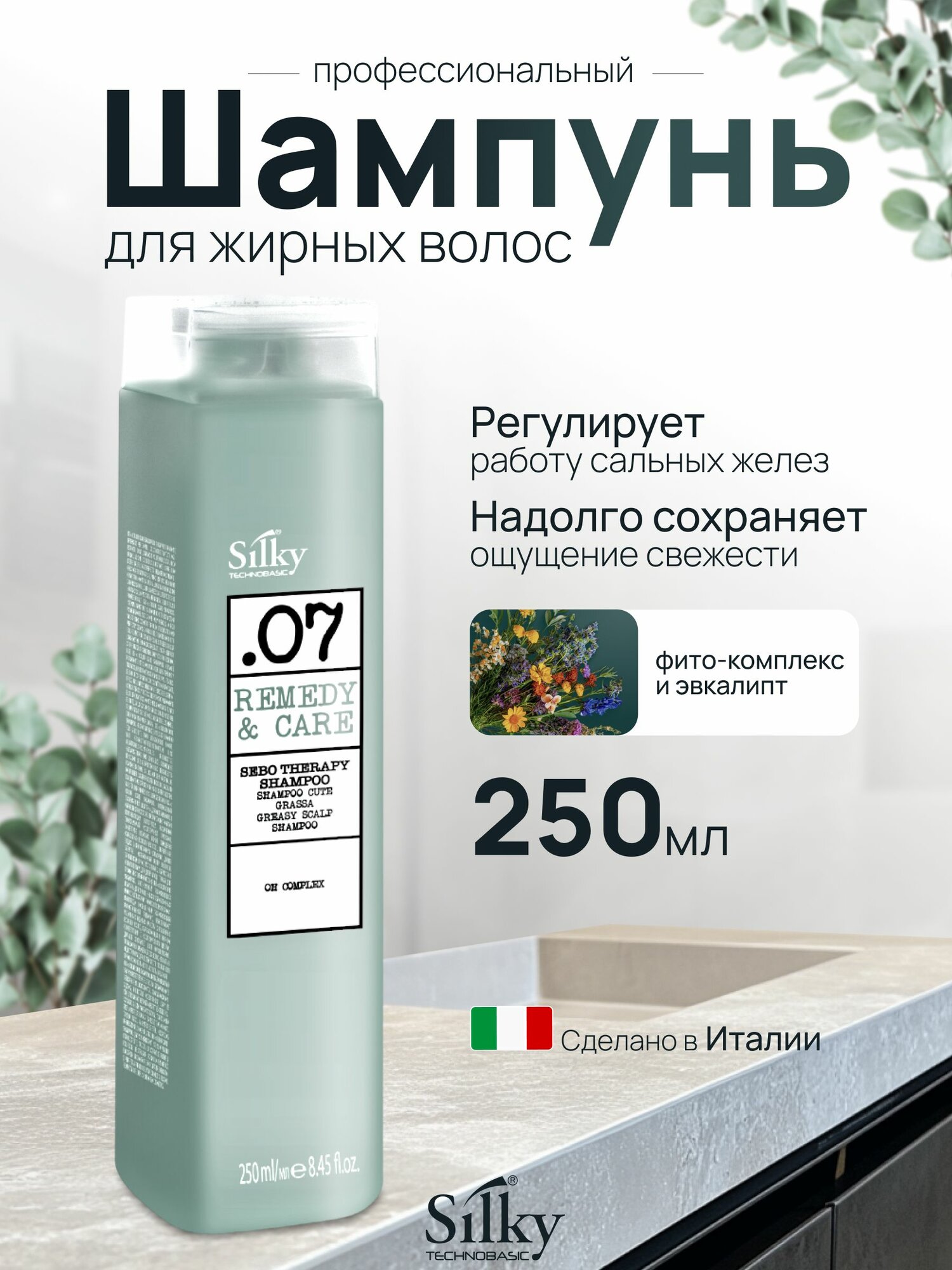 Silky Шампунь для жирной кожи головы себорегулирующий Remedy & Care, 250 мл