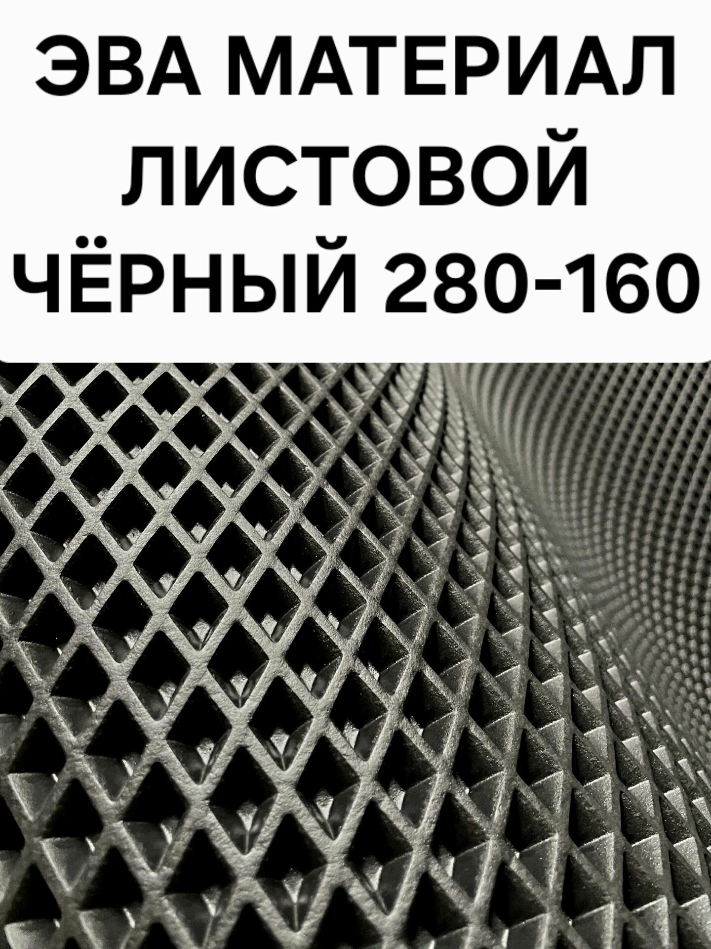 Эва лист Черный Ромб 280см-160см, ева материал для коврика