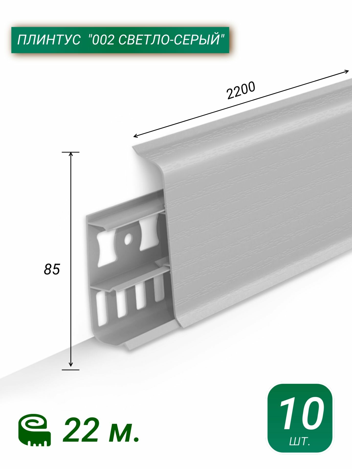 Deconika Плинтус напольный, 2200х85мм, Светло-серый 002, 10 штук