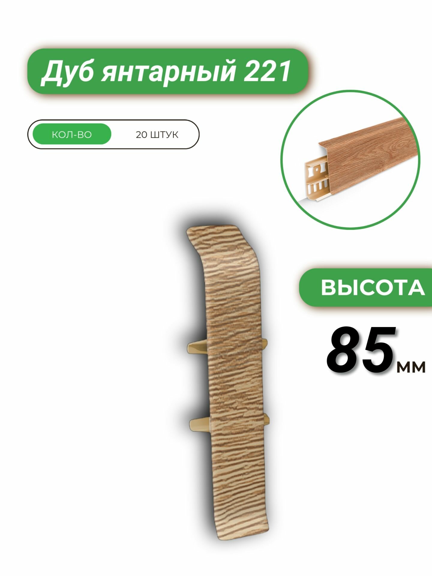 Deconika Соединитель для плинтуса, 85 мм, Дуб янтарный 221, 20 штук